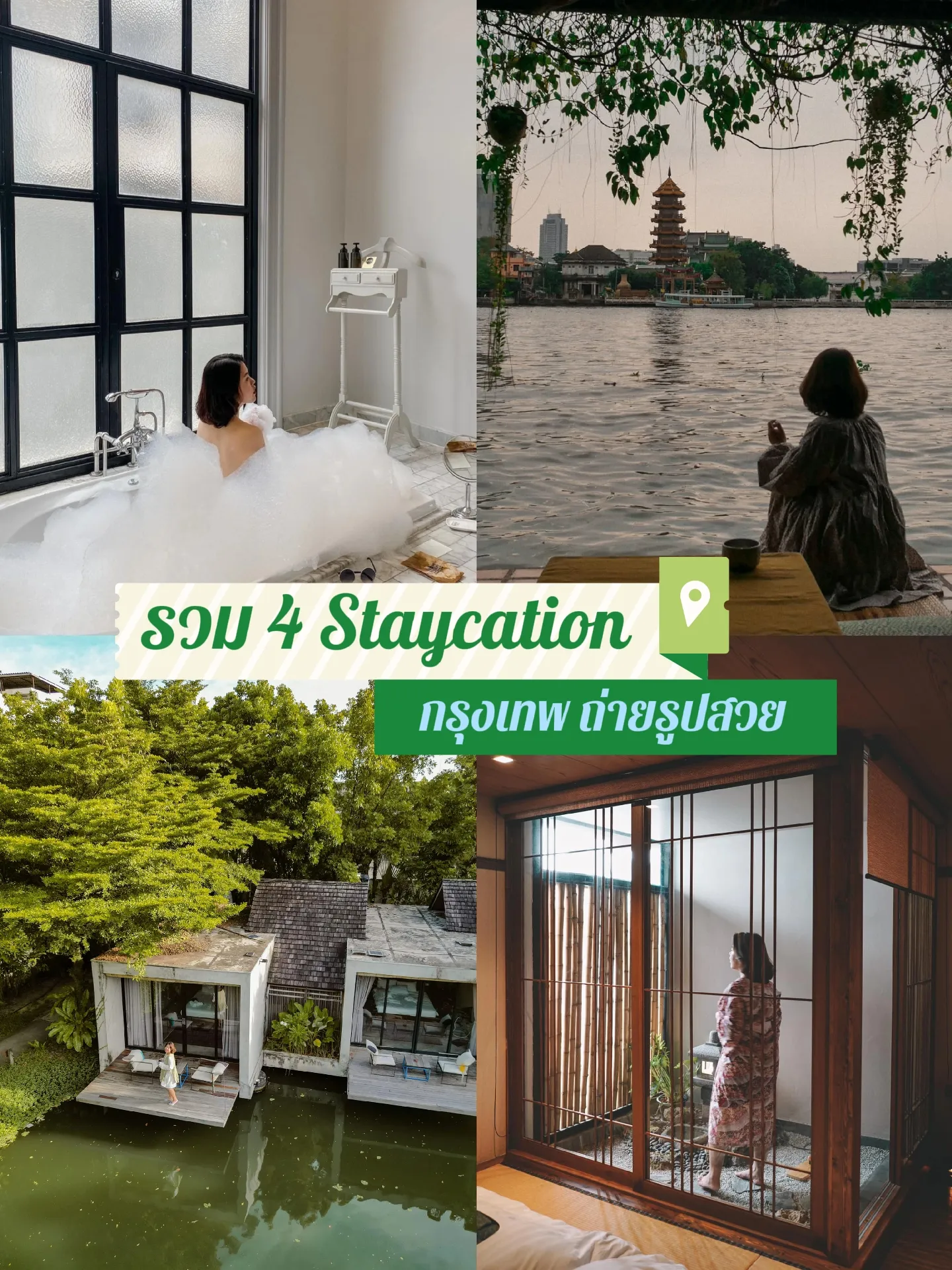 4 ที่ staycation ในกรุงเทพ บรรยากาศดี ถ่ายรูปสวย💓💫 | แกลเลอรีที่โพสต์โดย บีบั๊กนักป้ายยา | Lemon8