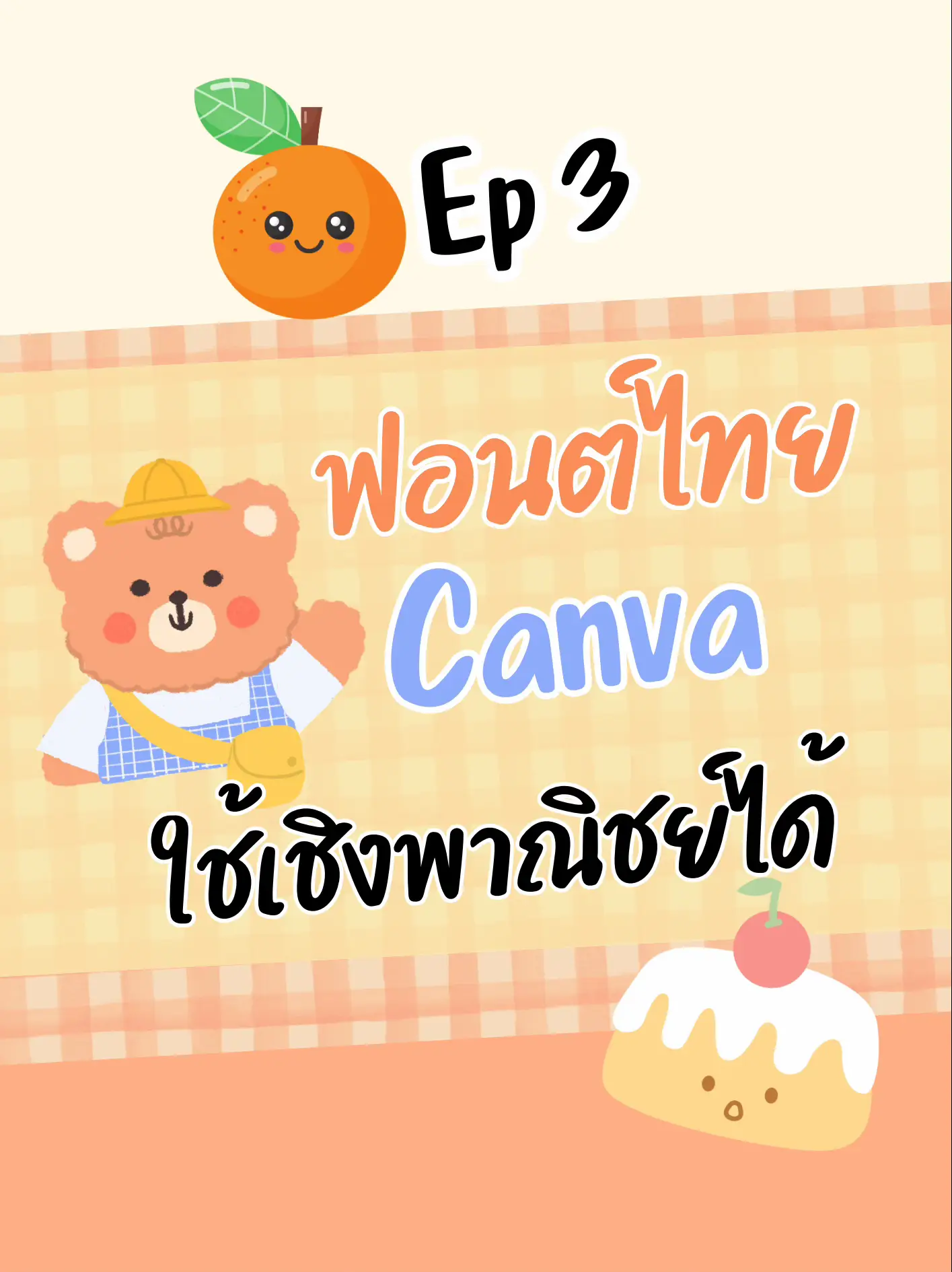 แจกพิกัดฟอนต์ภาษาไทย ️ ใน Canva 👍 | แกลเลอรีที่โพสต์โดย - Thanicha - | Lemon8