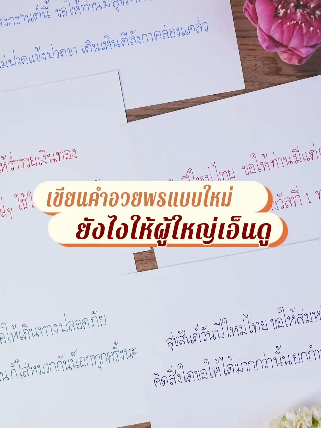 5 คำอวยพรวันสงกรานต์แบบใหม่แบบสับ เขียนยังไงให้ผู้ใหญ่เอ็นดู | วิดีโอ ...