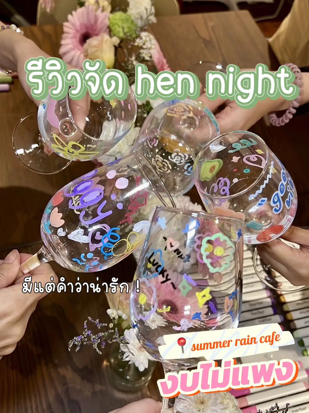 แชร์ทริคจัด hen night แบบน่ารักมาก! งบไม่แพง@summerrain | แกลเลอรีที่ ...