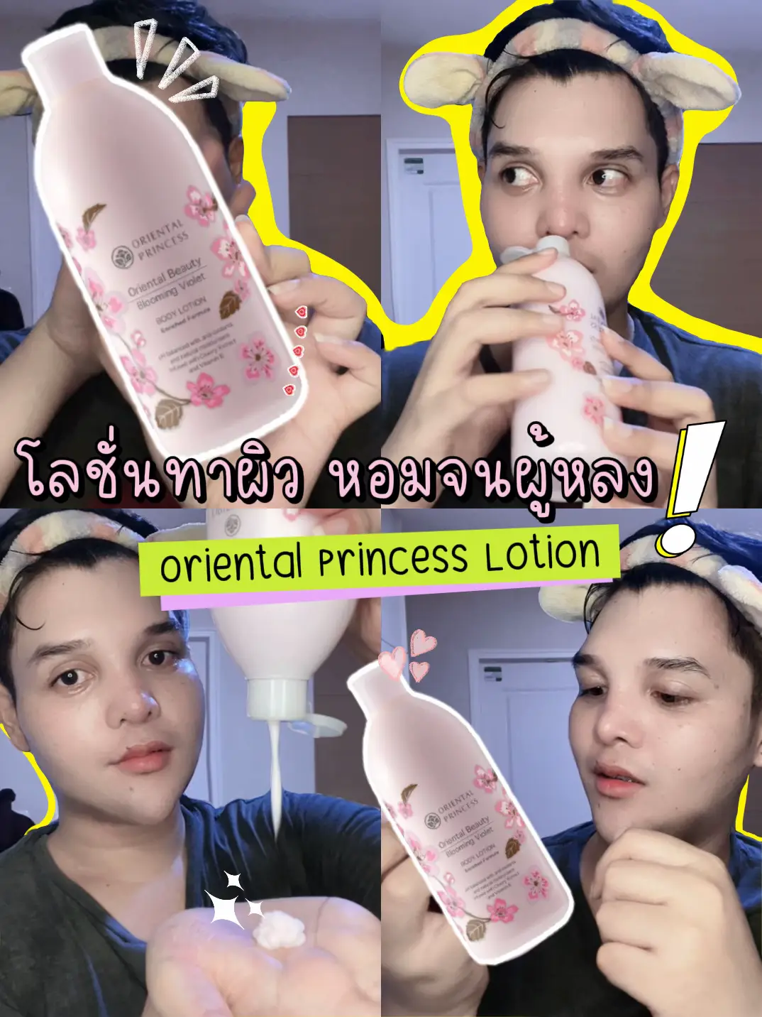 หอมจนผู้หลง Oriental Princess Lotion | แกลเลอรีที่โพสต์โดย Si_Sindy ...