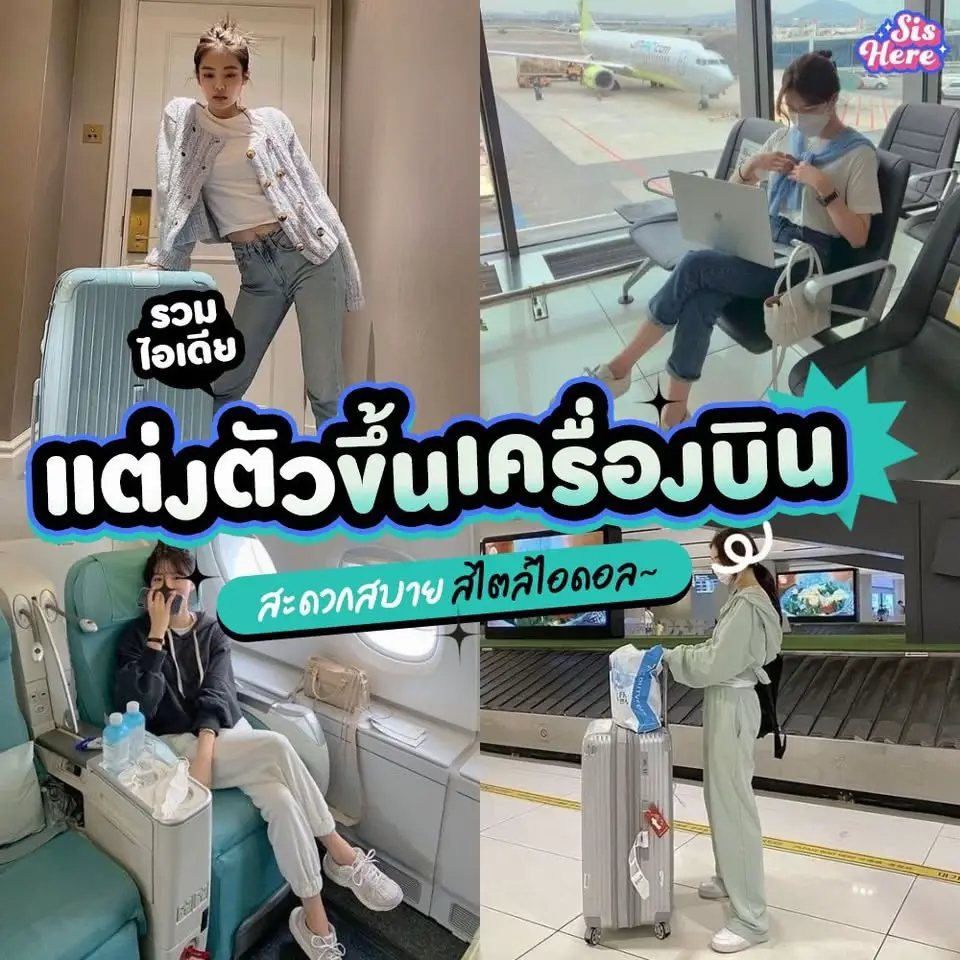 ️แต่งตัวขึ้นเครื่องบิน สไตล์ไอดอล | แกลเลอรีที่โพสต์โดย Sis Here | Lemon8