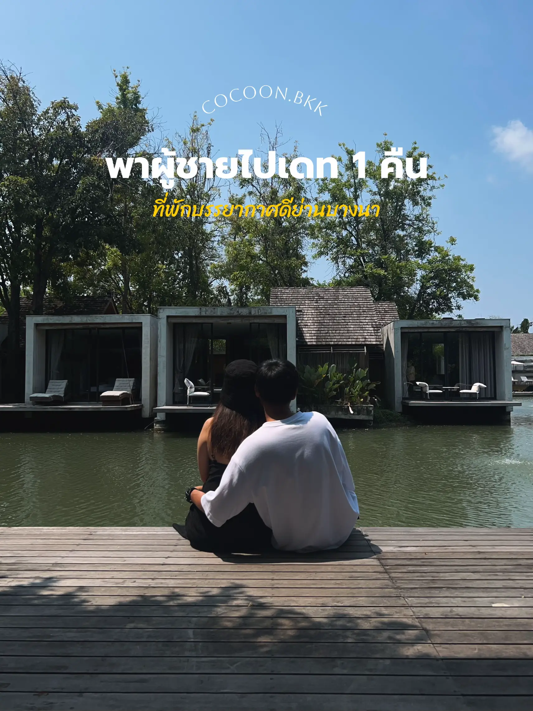 พาผู้ชายไปเดท 1 คืน ที่ cocoon.bkk | แกลเลอรีที่โพสต์โดย spiamintt | Lemon8