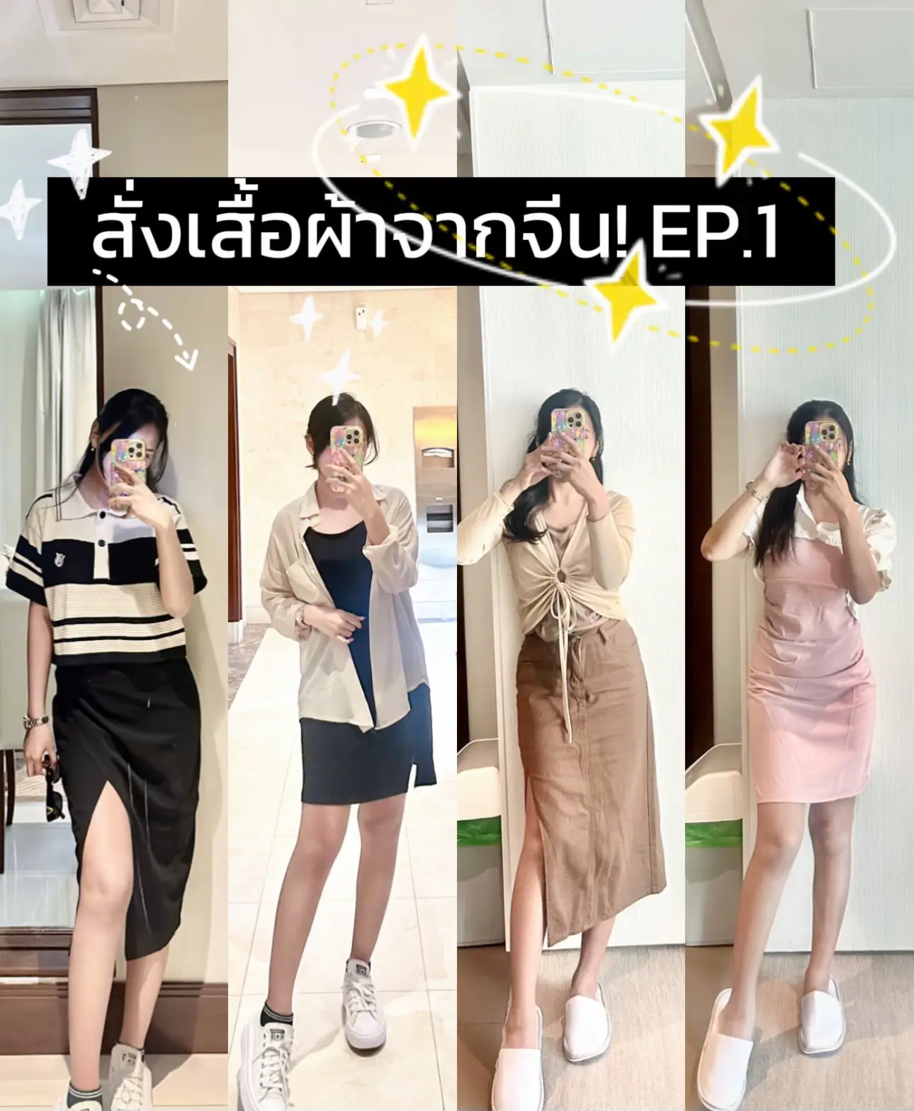 สั่งเสื้อผ้าจากจีน ! EP1. | แกลเลอรีที่โพสต์โดย B | Lemon8