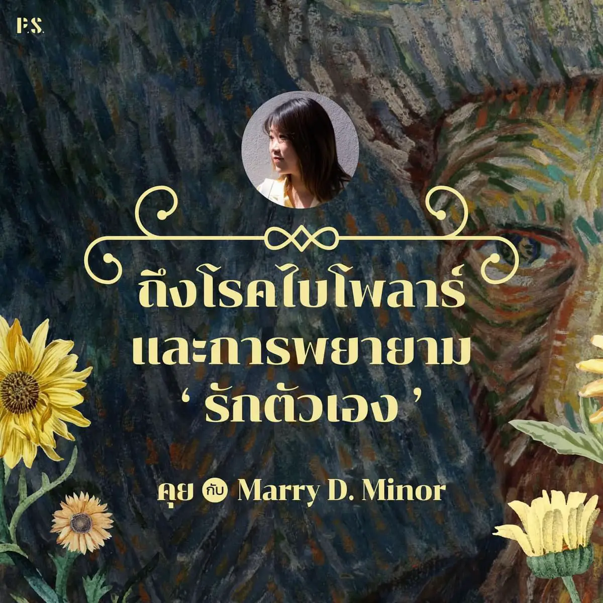 𝐏.𝐒. 𝐈𝐧𝐭𝐞𝐫𝐯𝐢𝐞𝐰 คุยกับ Marry D. Minor 🌻 | แกลเลอรีที่โพสต์โดย P.S.Publishing | Lemon8