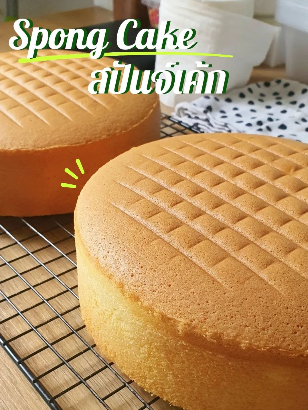 วิธีทำเค้กสปันแบบเนื้อเนียนแน่น | 2024 ประสบการณ์ผู้ใช้จริงบน Lemon8