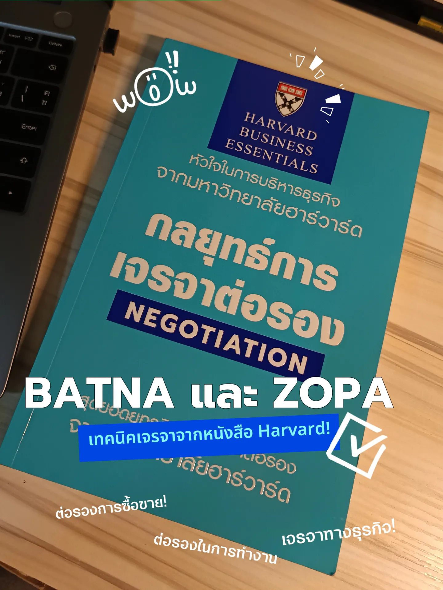 BATNA และ ZOPA กลยุทธ์เจรจาจากหนังสือHarvard | แกลเลอรีที่โพสต์โดย ...