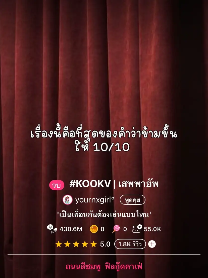 คัดมาแล้ว‼️นิยาย KookV อ่านแล้วมีซ้ำแน่นอน💭 (Joylada) | แกลเลอรีที่โพสต์โดย KLiNTAWAN 🪼🫧 | Lemon8