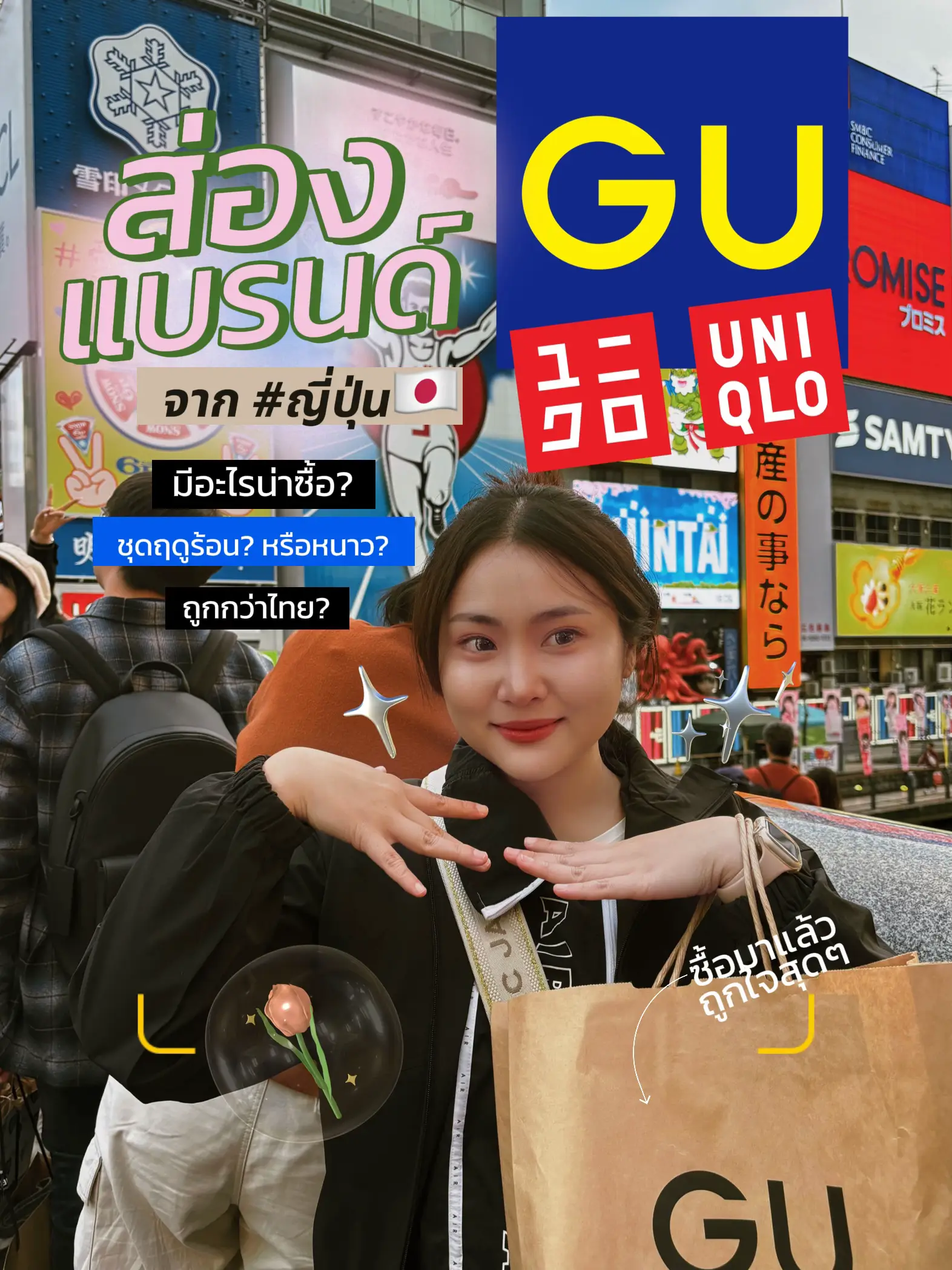 เปิดถุงช้อป GU ใครไปญี่ปุ่นห้ามพลาด 💛💙 | แกลเลอรีที่โพสต์โดย Bam 💖🌈 | Lemon8