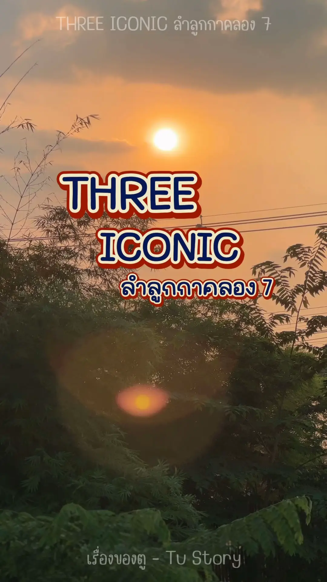 THREE ICONIC คาเฟ่สไตล์ญี่ปุ่นกลางสวน | วิดีโอที่เผยแพร่โดย เรื่องของตู | Lemon8
