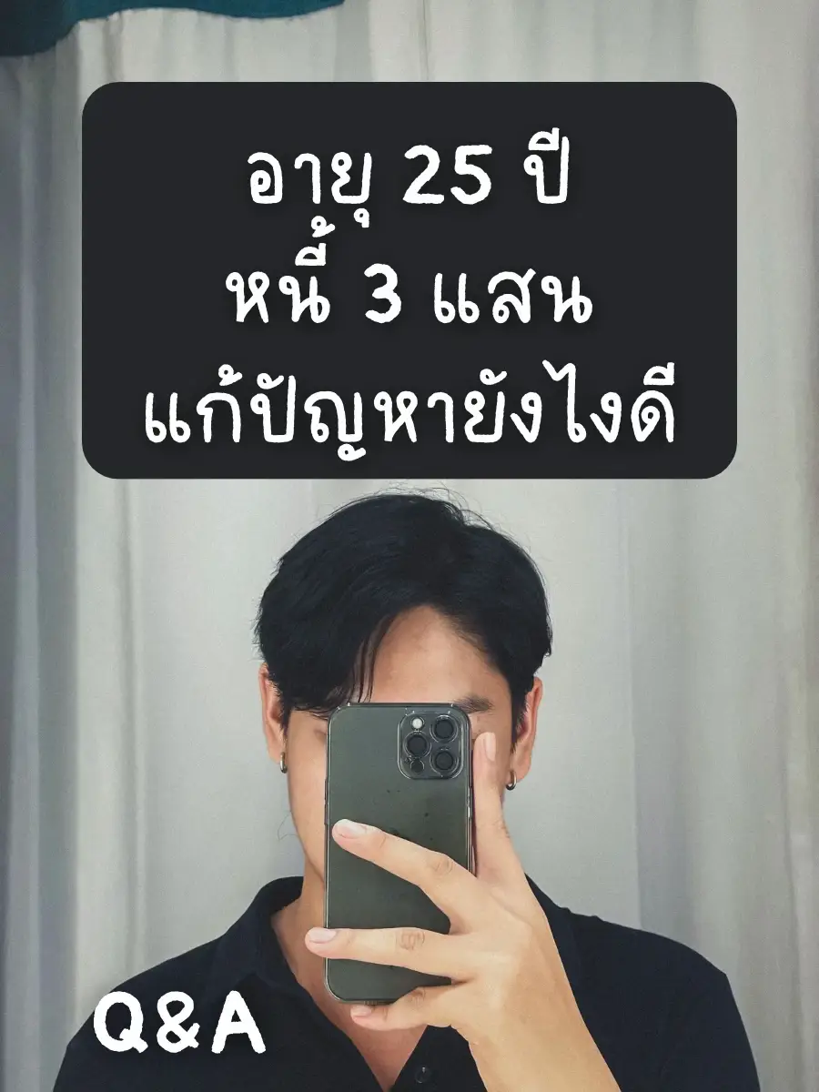 อายุ 25 ปี หนี้ 3 แสน แก้ปัญหายังไงดี | แกลเลอรีที่โพสต์โดย Paul PRAISRI | Lemon8