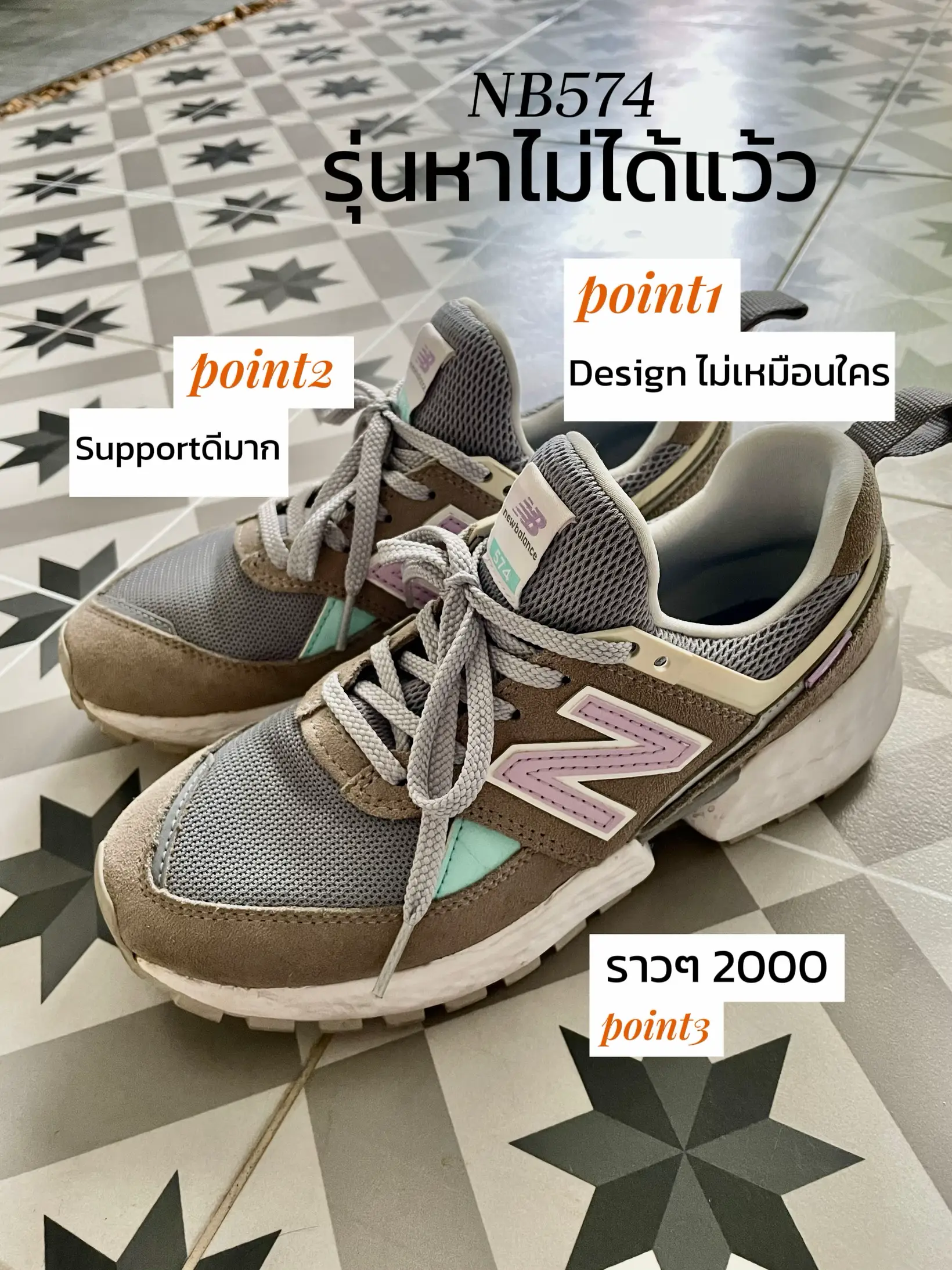 รีวิวจุกๆ New Balance 6 คู่ | แกลเลอรีที่โพสต์โดย \>พาแม่เที่ยว