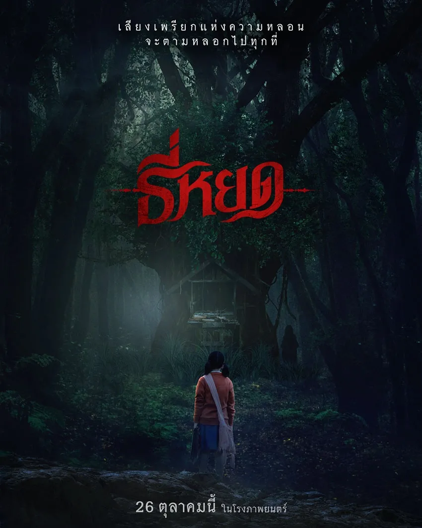 ธี่หยด น่ากลัว แต่สนุก | แกลเลอรีที่โพสต์โดย Nattapat | Lemon8