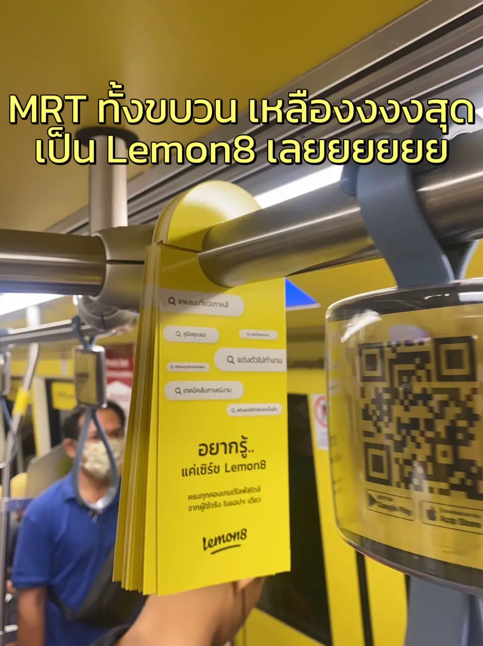 MRT ทั้งขบวน เหลืองงงงสุดเป็น Lemon8 เลยยยยยย | แกลเลอรีที่โพสต์โดย B͟. | Lemon8