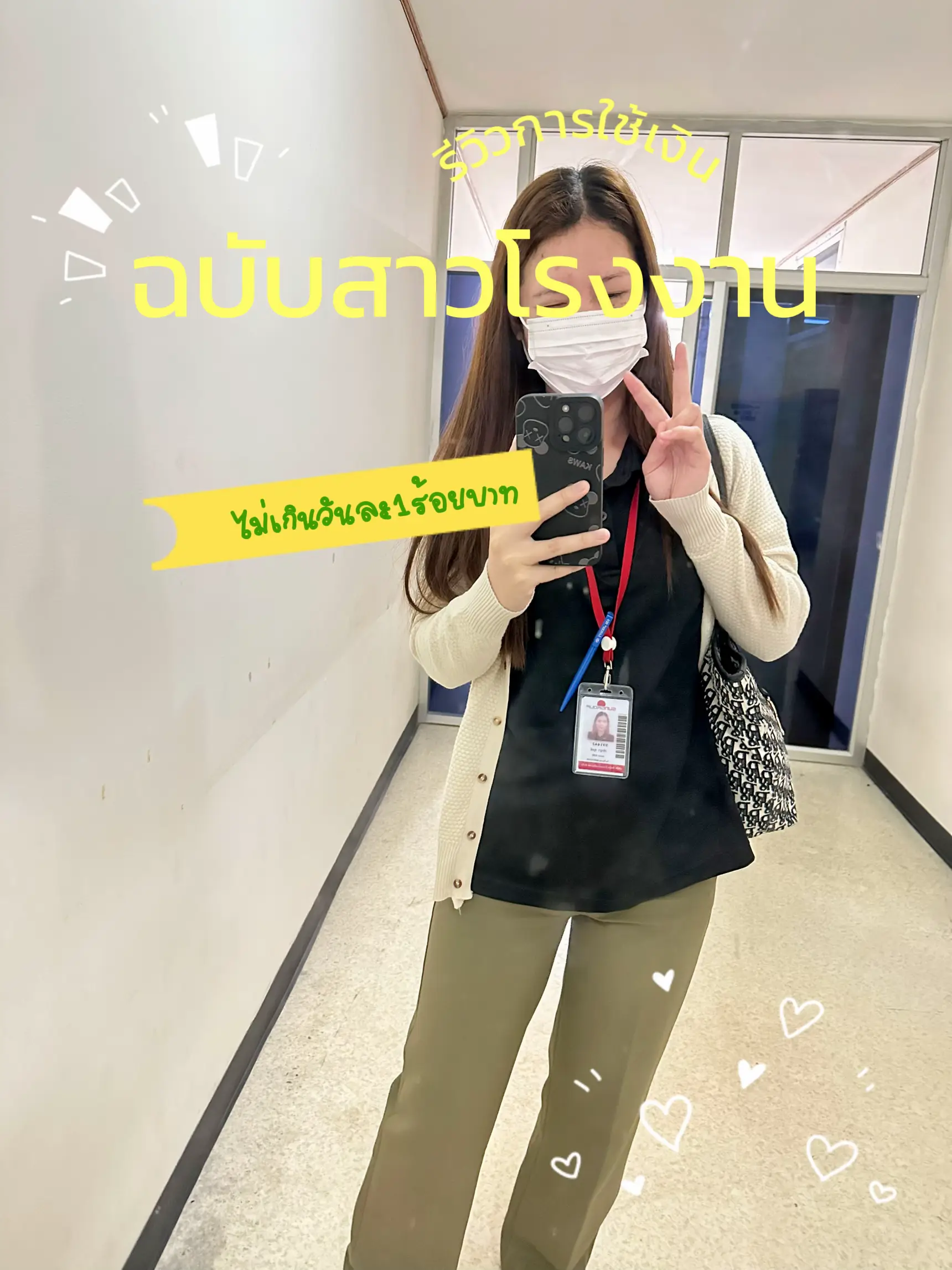 สาวโรงงานใช้เงินวันละไม่เกิน1ร้อยบาท 💸 | แกลเลอรีที่โพสต์โดย WARI.T | Lemon8