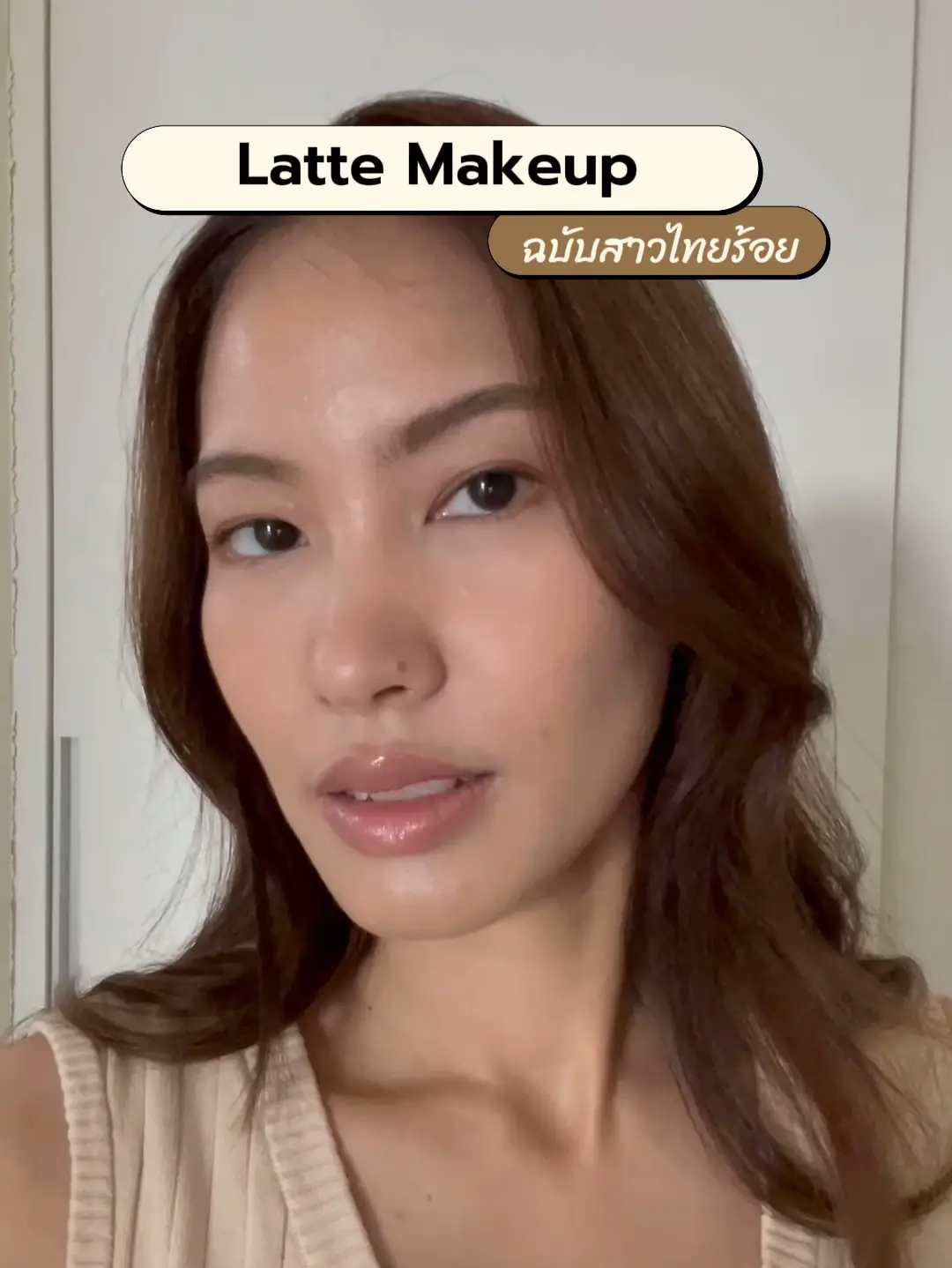 GRWM Latte Makeup แบบสาวไทยร้อย | วิดีโอที่เผยแพร่โดย sarabyula | Lemon8
