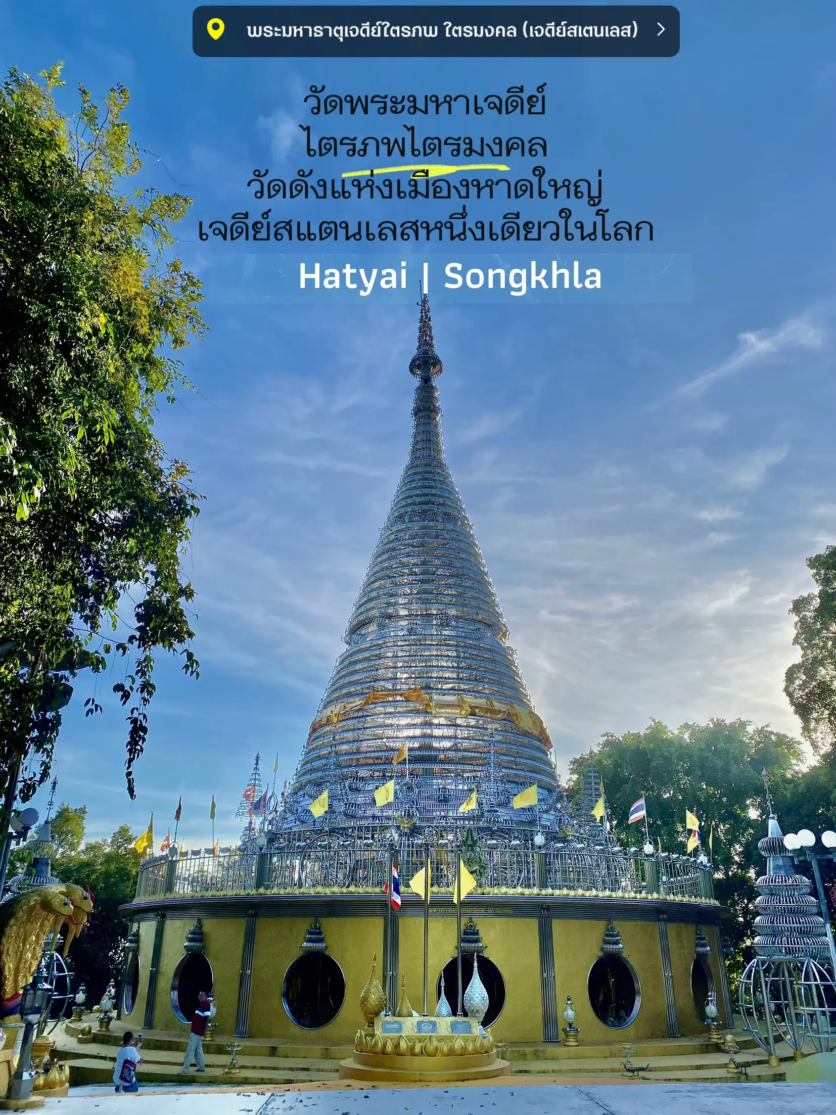 ขึ้นเขามาเข้าวัดสแตนเลส ในตัวเมืองหาดใหญ่ กันนน | แกลเลอรีที่โพสต์โดย warn.amara 🌵 | Lemon8