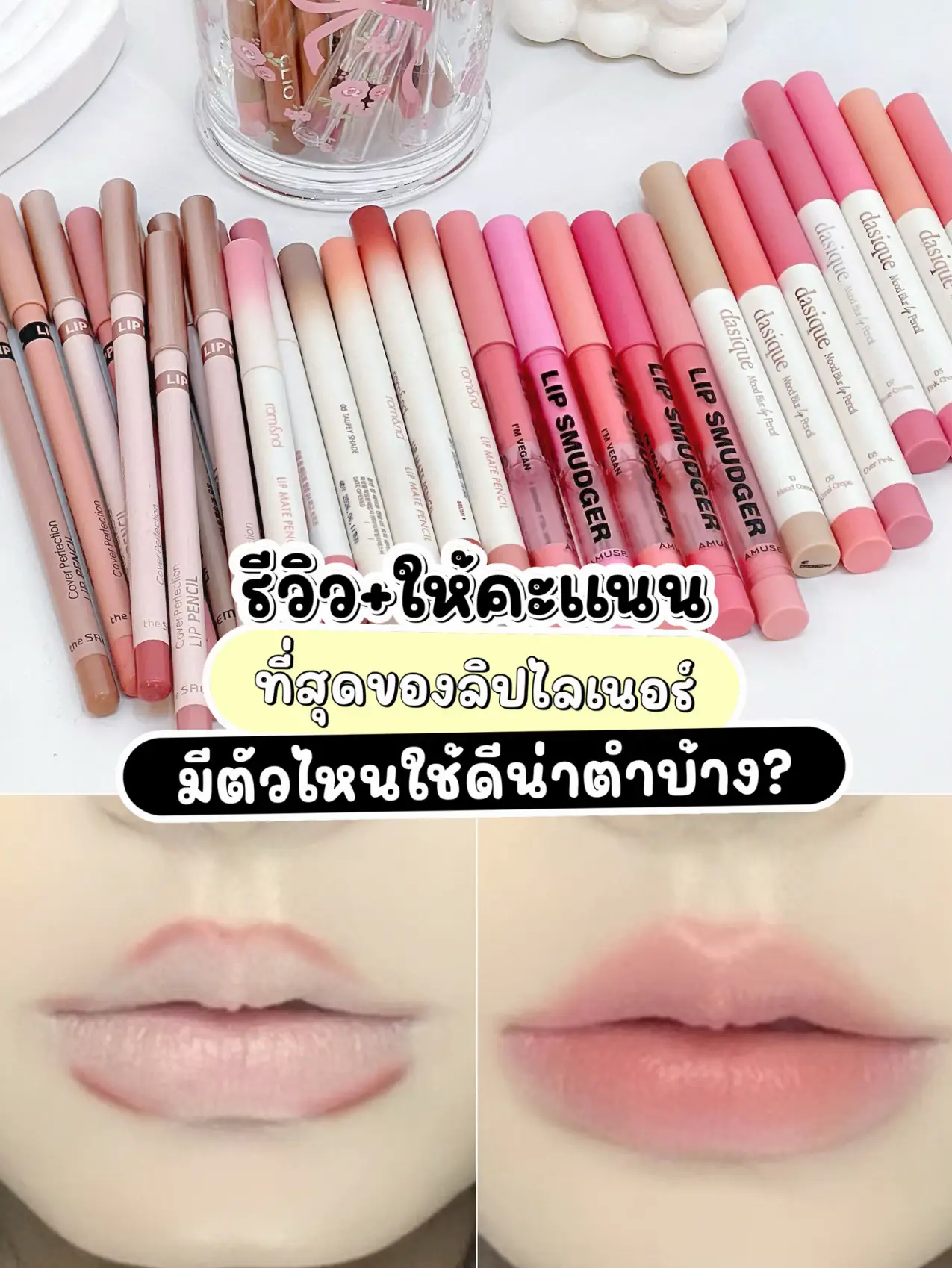 รีวิว+ให้คะแนนลิปไลเนอร์ในกรุ มีตัวไหนน่าตำบ้าง? | แกลเลอรีที่โพสต์โดย ...