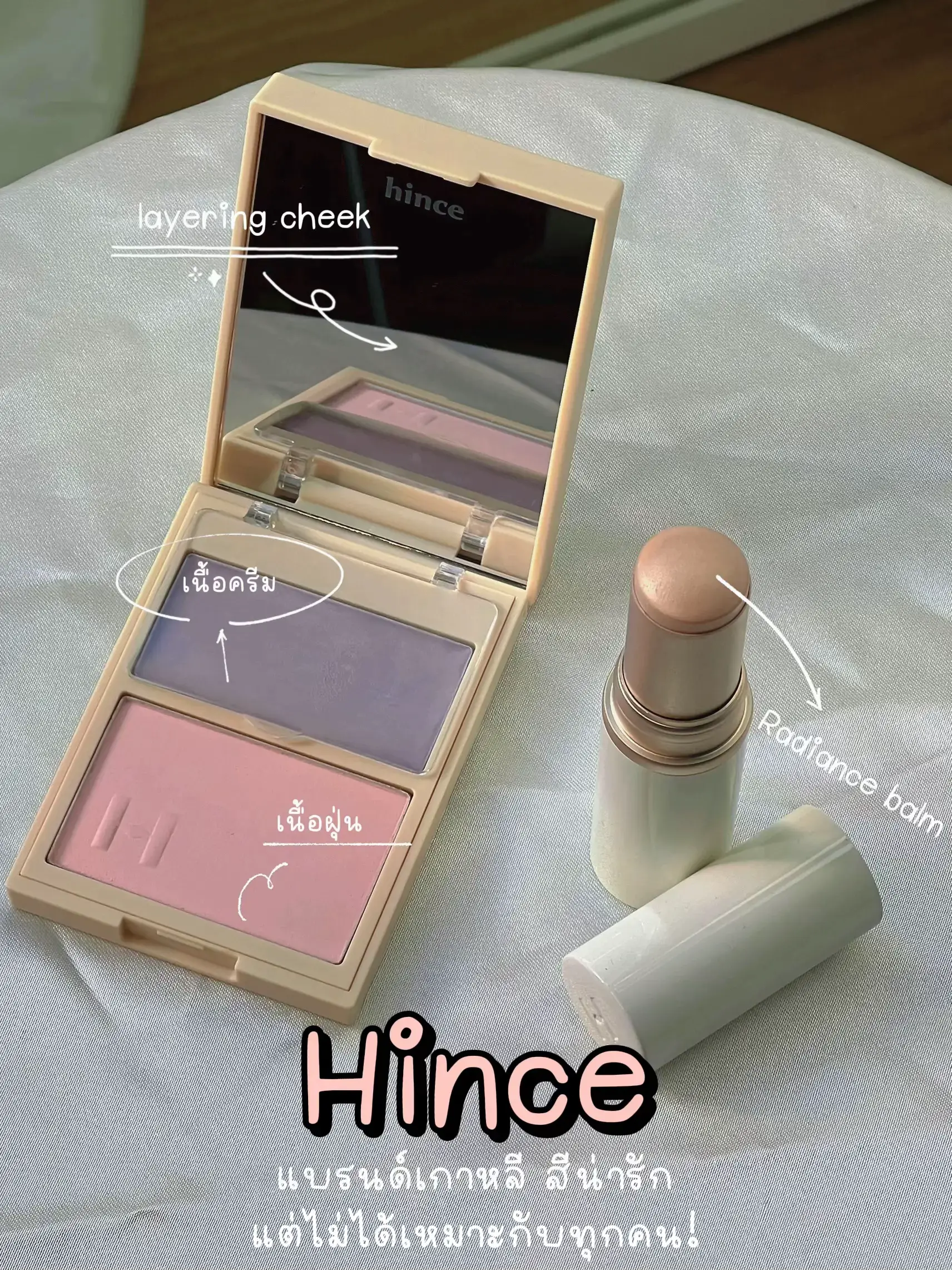 Hince ซื้อเพราะน่ารักแต่….!?! | แกลเลอรีที่โพสต์โดย Ploykwanskm | Lemon8