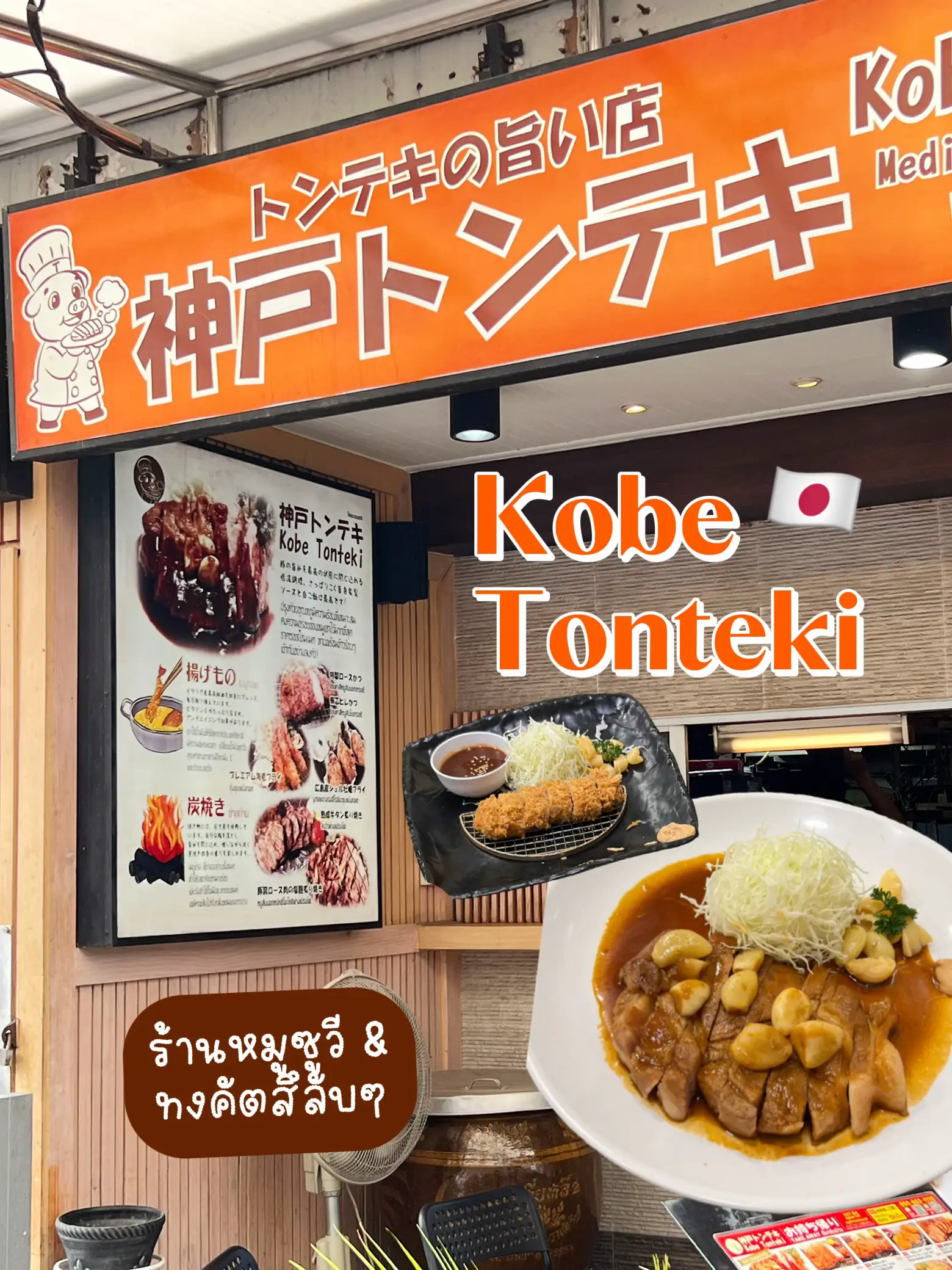 Kobe Tonteki ร้านหมูซูวี🇯🇵🐽 ที่ทำหมูได้อร่อยที่สุด!! | แกลเลอรีที่โพสต์โดย Mya Boonnalin | Lemon8