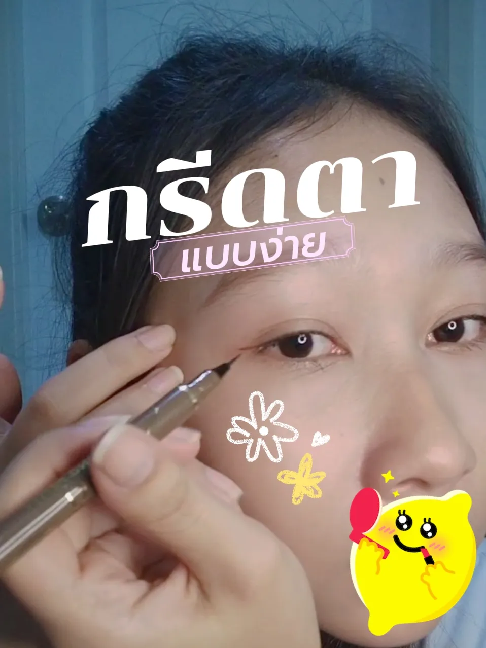 เทคนิคกรีดตาแบบง่ายที่สุด | วิดีโอที่เผยแพร่โดย Khongkwan Story | Lemon8