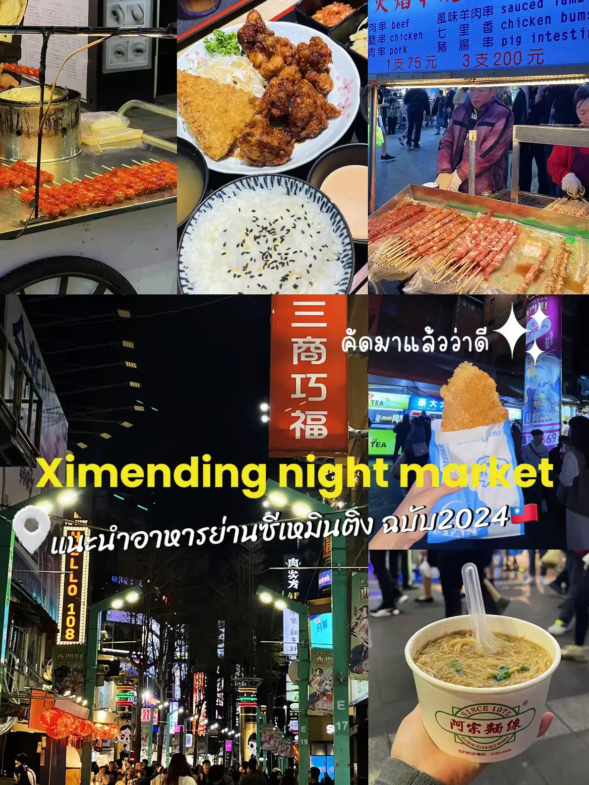 รวมอาหารย่านซีเหมินติง Ximending🇹🇼 | แกลเลอรีที่โพสต์โดย DUMBOP | Lemon8