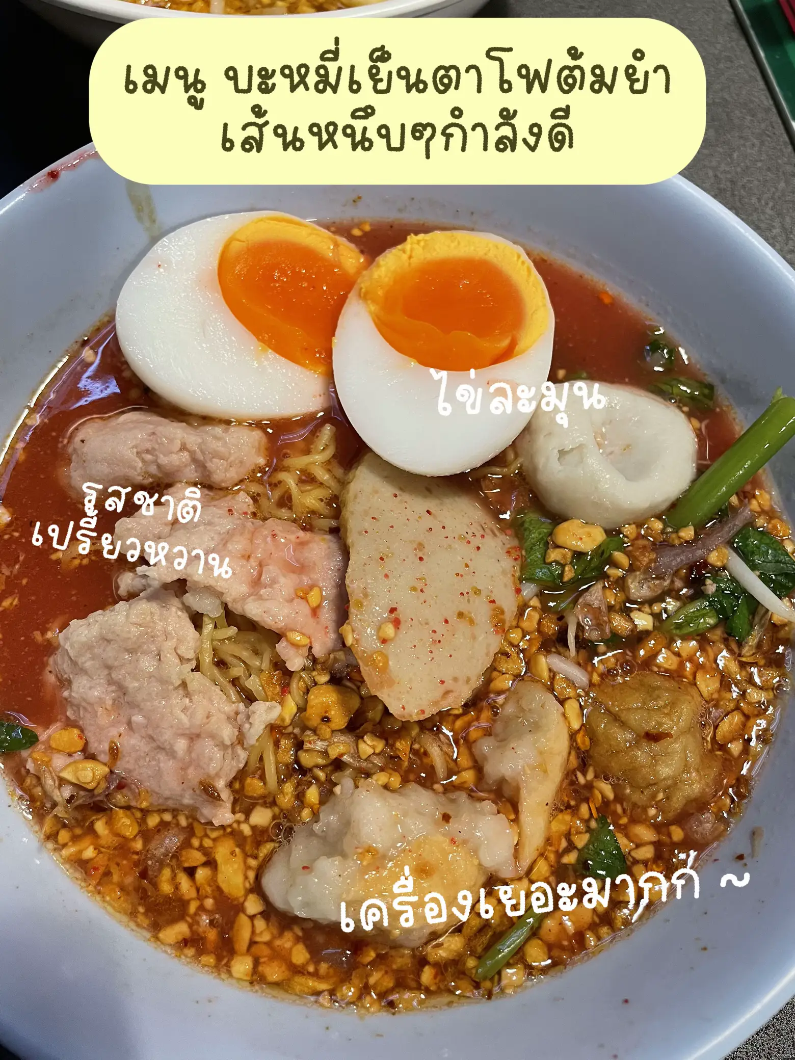 ก๋วยเตี๋ยวต้มยำเจ้าเด็ดเมืองทองธานี🍜 | แกลเลอรีที่โพสต์โดย JIW | Lemon8