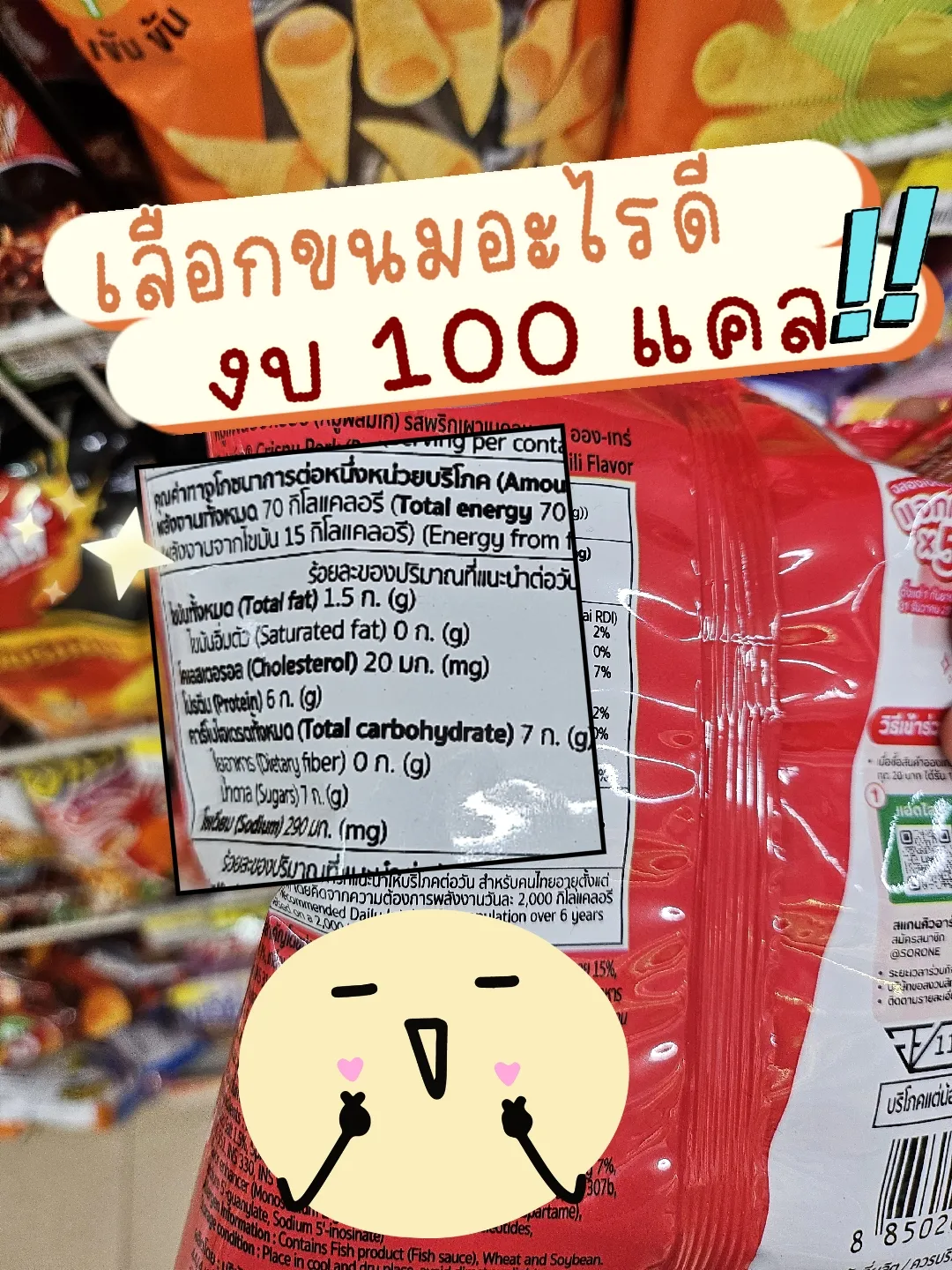 กดเซฟ ขนมกรุบกรอบ&ทานเล่นไม่เกิน 100 Kcal | แกลเลอรีที่โพสต์โดย Pluto zone | Lemon8