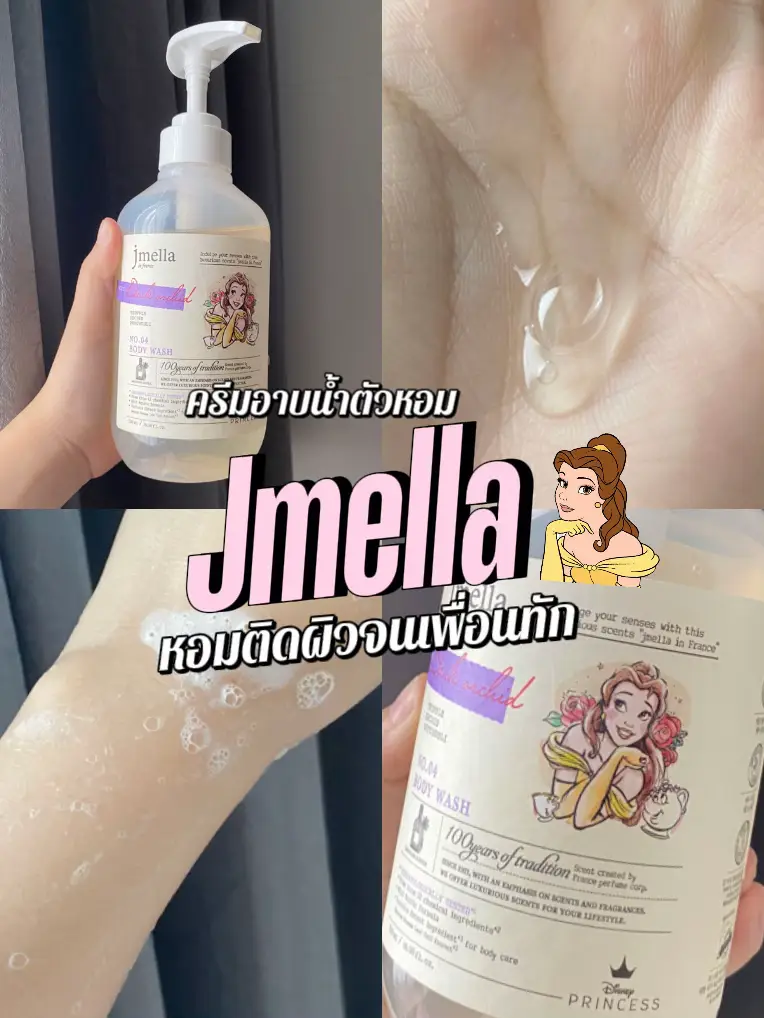 ครีมอาบน้ำหอมติดผิวจนเพื่อนทัก | Jmella กลิ่นเจ้าหญิงเบลล์👸🏻🌙🥀 | แกลเลอ ...