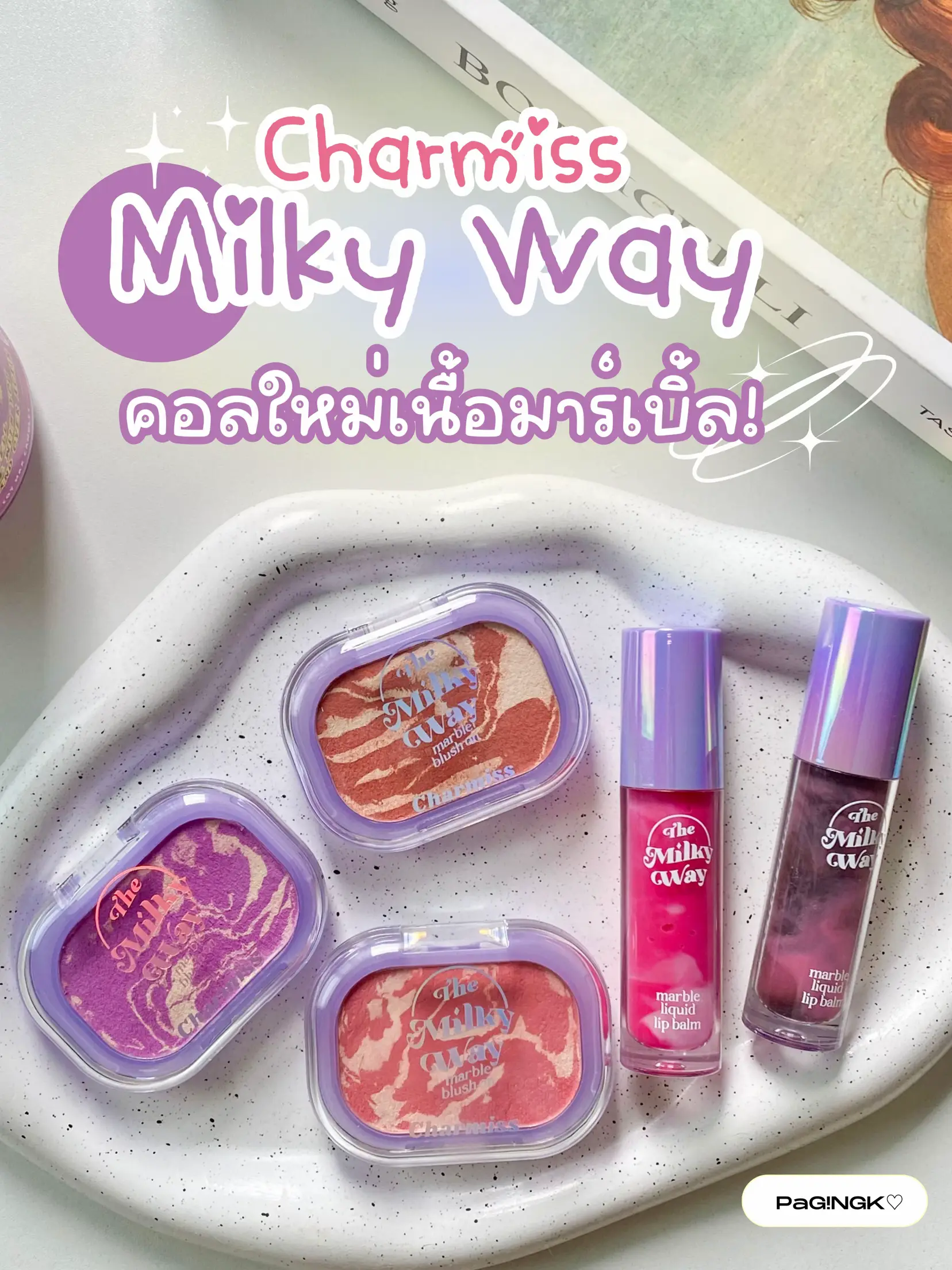 💖ไอเทมคอลใหม่จาก Charmiss! ลิป+บลัชเนื้อมาร์เบิ้ลตัวดัง 💫 | แกลเลอรีที่ ...
