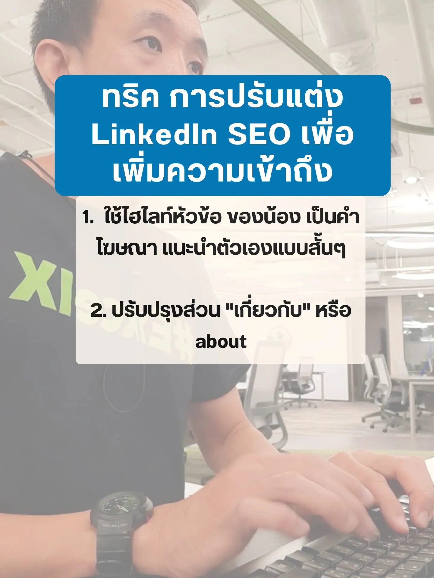 LinkedIn SEO : ทำโปรไฟล์ยังไงให้เตะตา HR | แกลเลอรีที่โพสต์โดย ExcelX | Lemon8