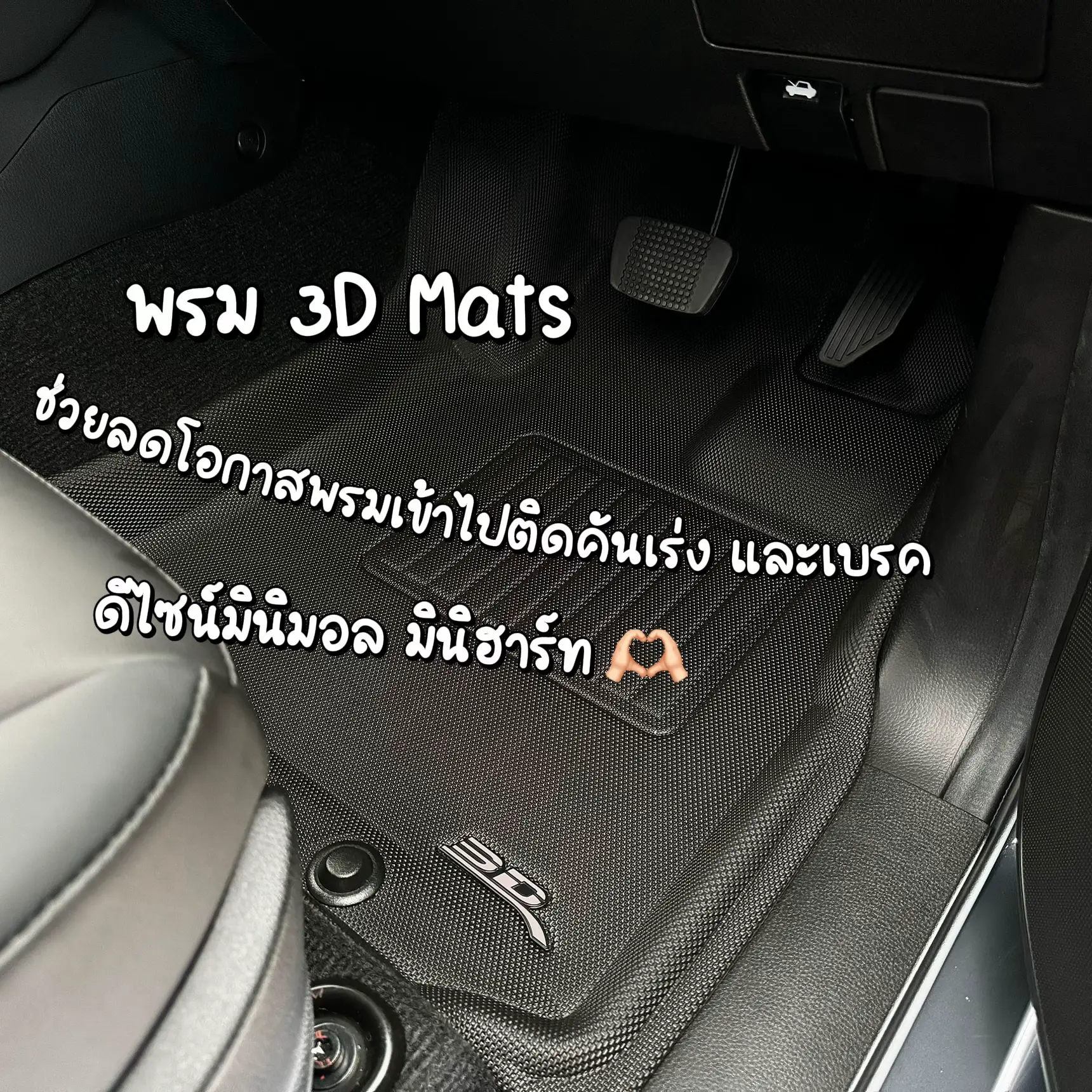 รีวิว พรมปูพื้นรถยนต์ 3D Mats | แกลเลอรีที่โพสต์โดย Toptap.npm | Lemon8