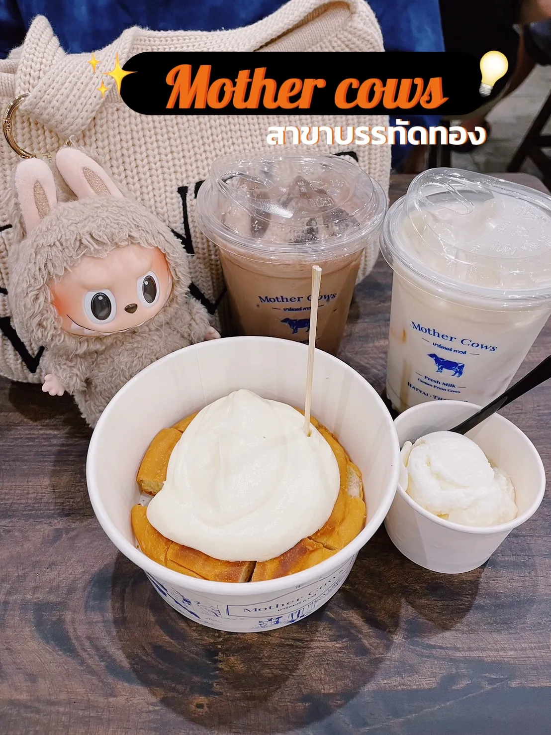 Mother Cows เจ้าดังหาดใหญ่มาเมืองทองแล้ววว🐮🥛 | แกลเลอรีที่โพสต์โดย b ...