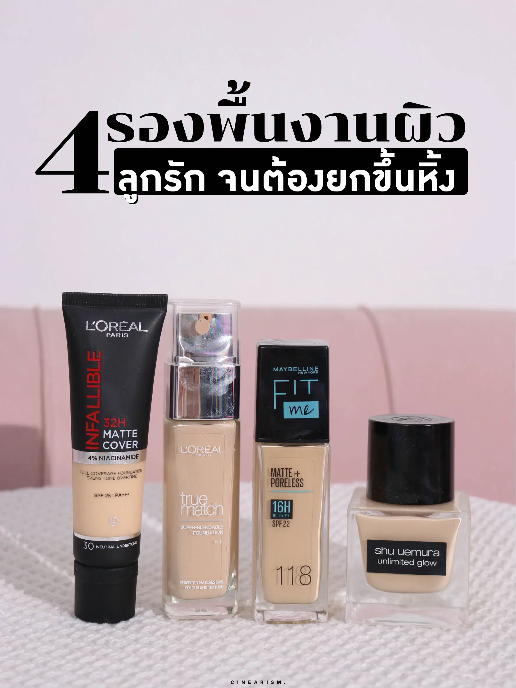 4 ลูกรักรองพื้น ถูกยันแพง ดีจนขึ้นหิ้ง!! | แกลเลอรีที่โพสต์โดย cinearism💀 | Lemon8