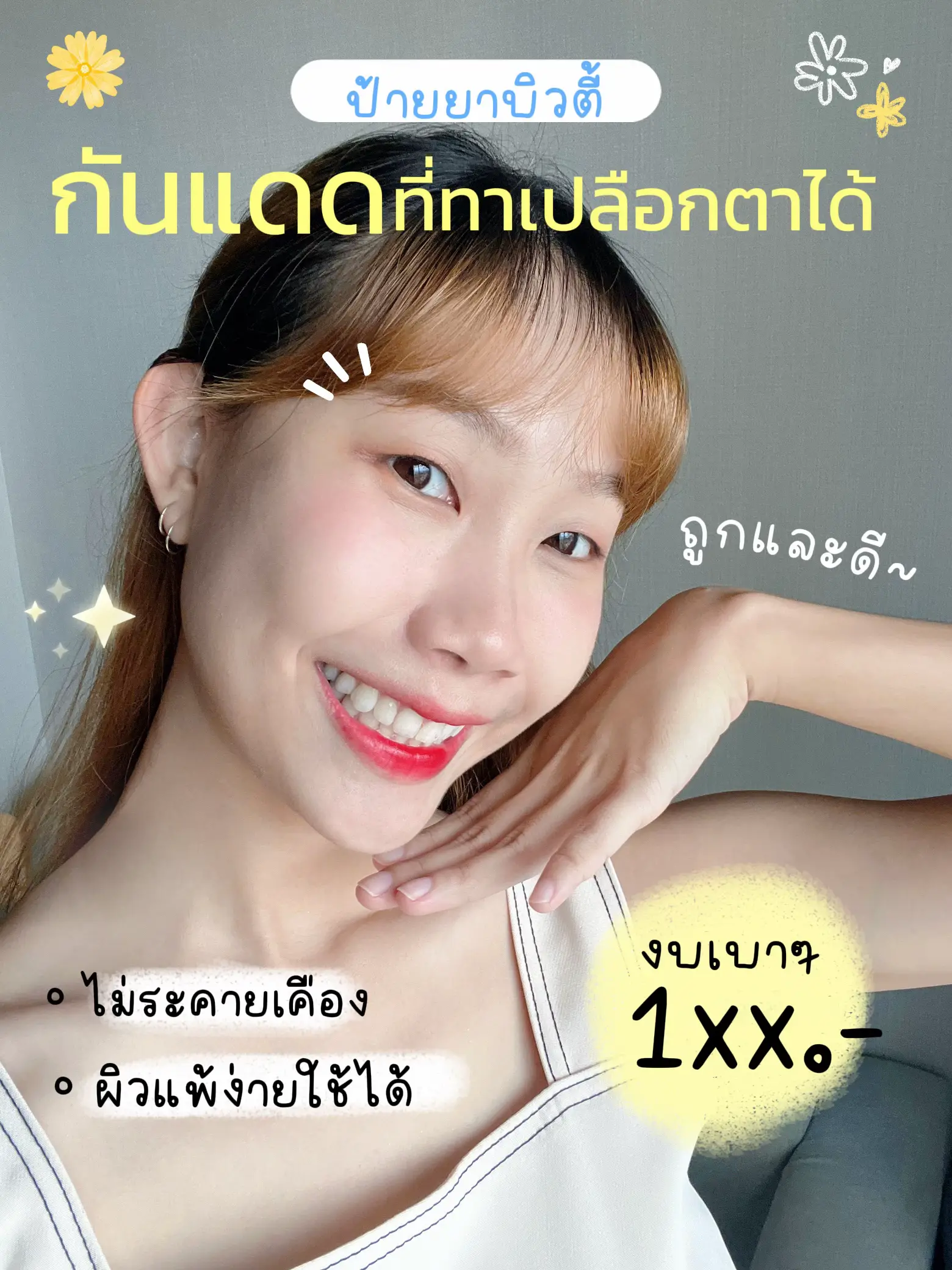 ☀️ กันแดดอะไรทาเปลือกตาได้ ?! 😮 | แกลเลอรีที่โพสต์โดย Pearrie bob ツ | Lemon8