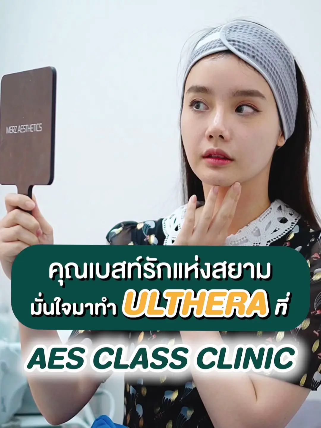 คุณเบสท์ นักแสดงดังจากภาพยนตร์‘รักแห่งสยาม’มั่นใจทำ 𝗨𝗟𝗧𝗛𝗘𝗥𝗔 | วิดีโอที่เผยแพร่โดย ม่อนแจ่ม ม่อน ...