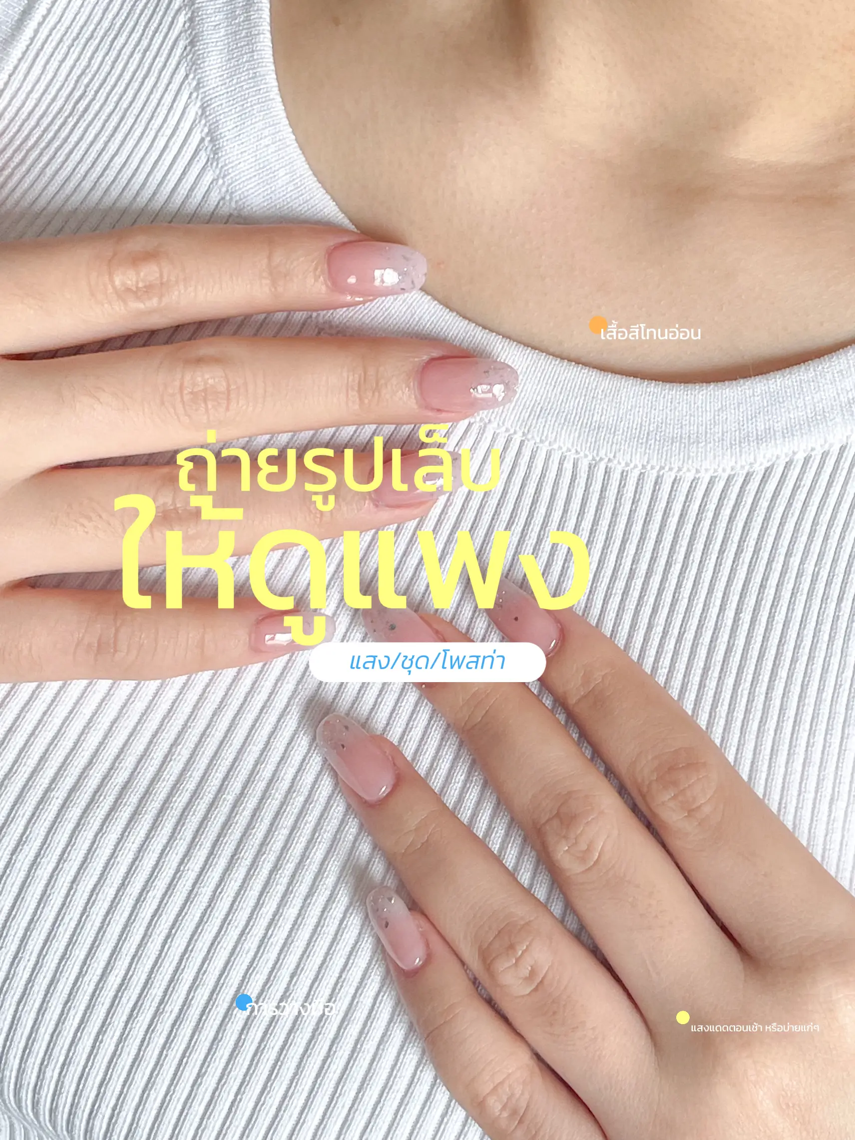 ถ่ายรูปเล็บยังไงให้ดูแพง | แกลเลอรีที่โพสต์โดย aImmm | Lemon8