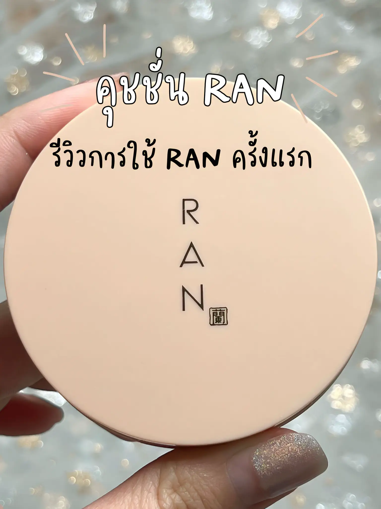 คุชชั่น RAN | แกลเลอรีที่โพสต์โดย ป้อมป้อมรีวิว | Lemon8