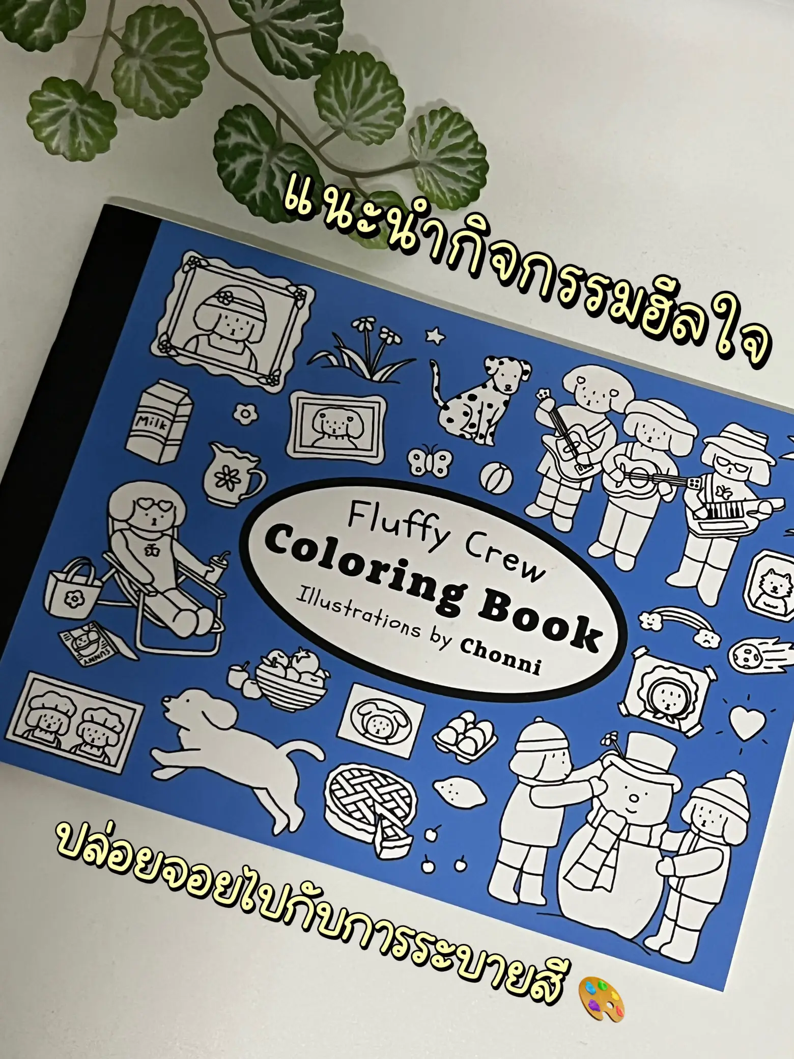 แนะนำกิจกรรมฮีลใจ Fluffy crew coloring book | แกลเลอรีที่โพสต์โดย みき 🐰 ...