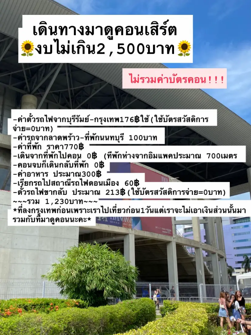 ไปดูคอนเสิร์ต งบไม่เกิน2500บาท!!! สำหรับเด็กต่างจังหวัด | แกลเลอรีที่ ...