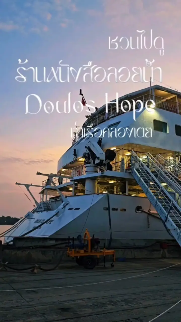ร้านหนังสือลอยน้ำ Doulos Hope มาจอดที่ไทยแล้ว 🛳️ | วิดีโอที่เผยแพร่โดย ออร์ มอร์ โอม | Lemon8