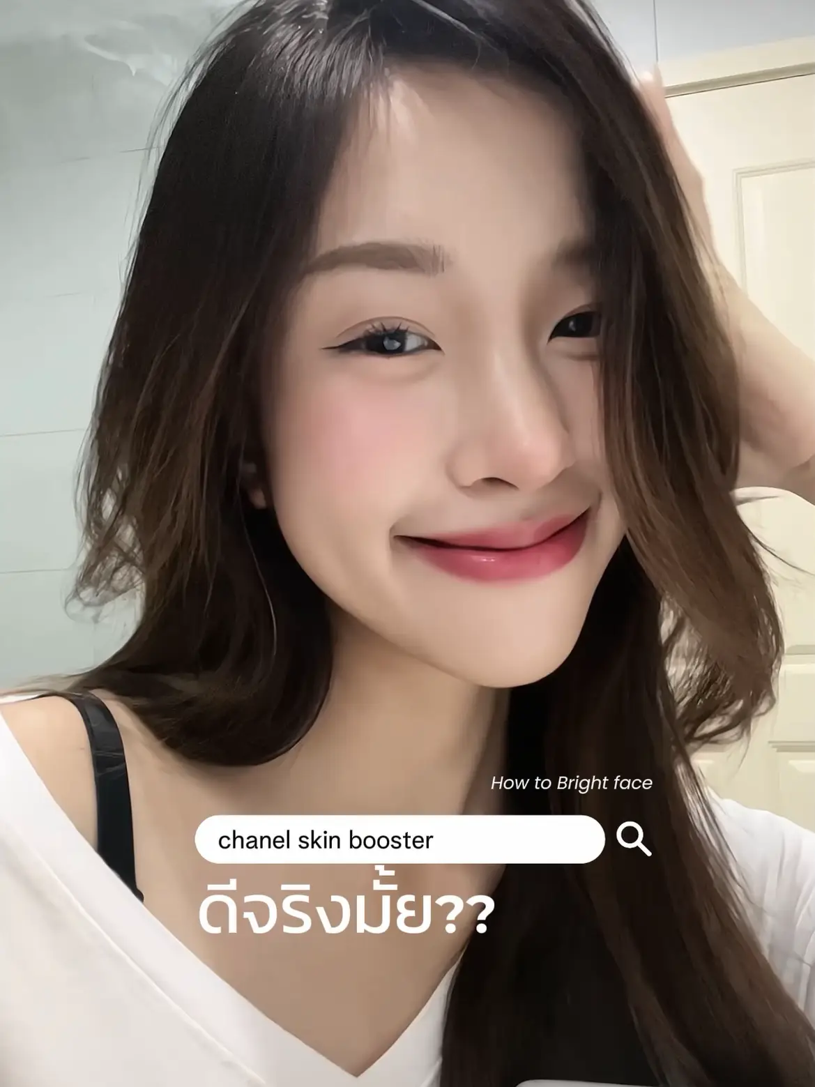 Chanel skin booster ดีจริงหรอ? | แกลเลอรีที่โพสต์โดย makham | Lemon8