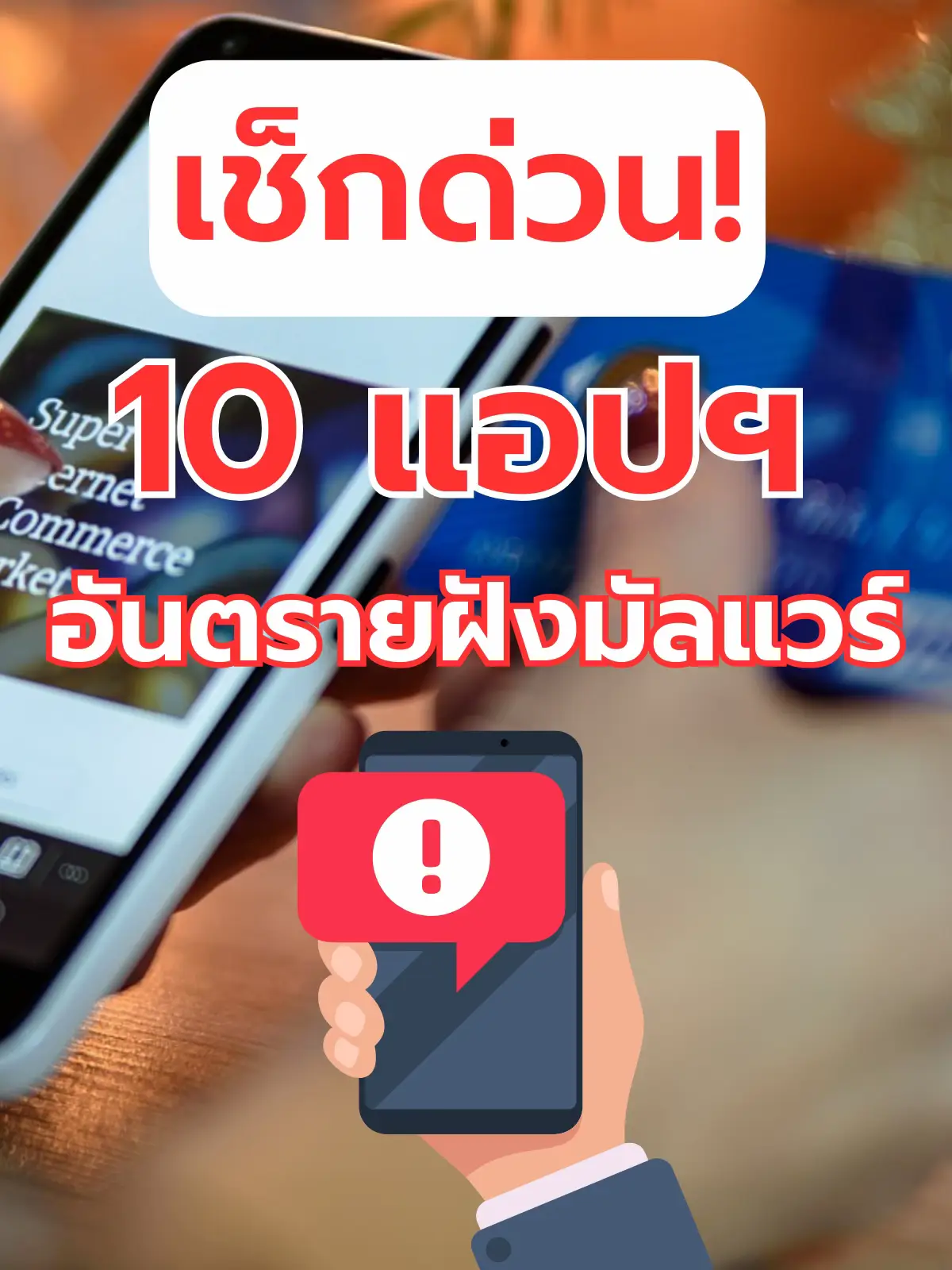 เช็กด่วน! 10 แอปฯอันตราย ฝังมัลแวร์ | แกลเลอรีที่โพสต์โดย นักเดฟ - NakDev | Lemon8