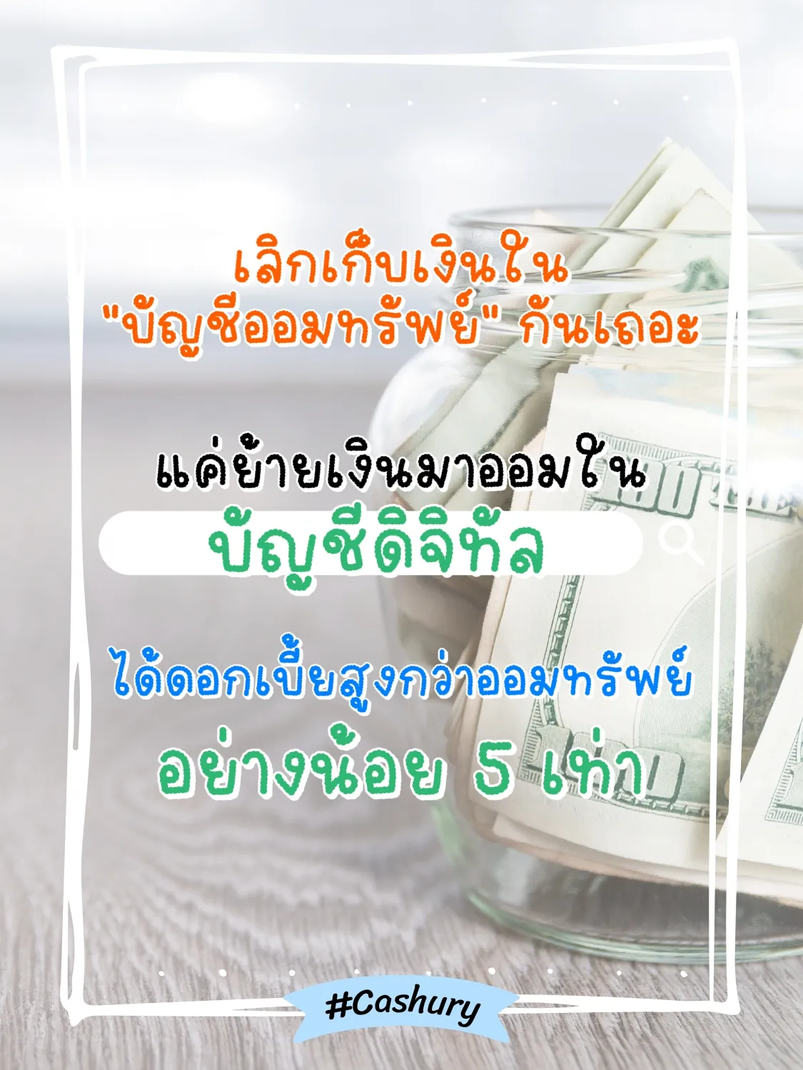 แค่ย้ายที่เก็บเงิน ก็ได้ดอกเบี้ยมากขึ้นหลายเท่า | แกลเลอรีที่โพสต์โดย Cashury | Lemon8