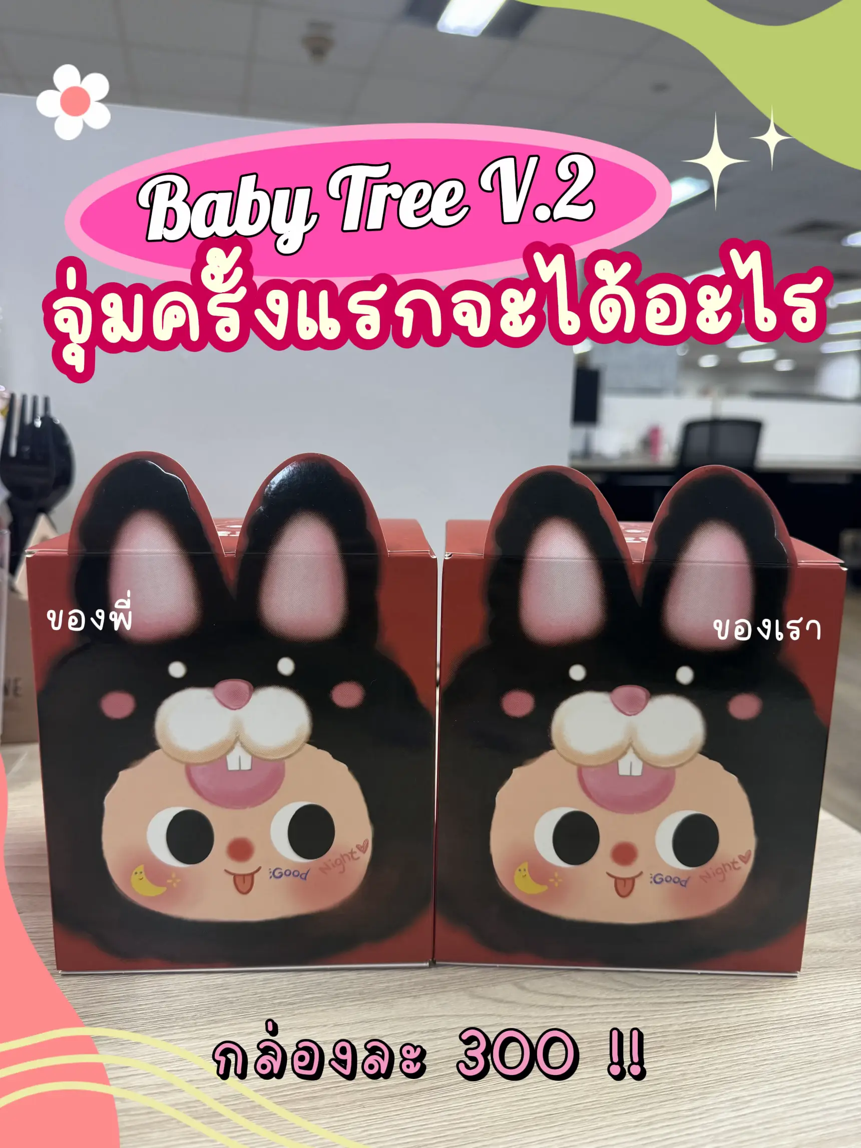 ถ้าจุ่ม Baby Tree V.2 ครั้งแรกจะได้อะไร | แกลเลอรีที่โพสต์โดย G-Jee ...