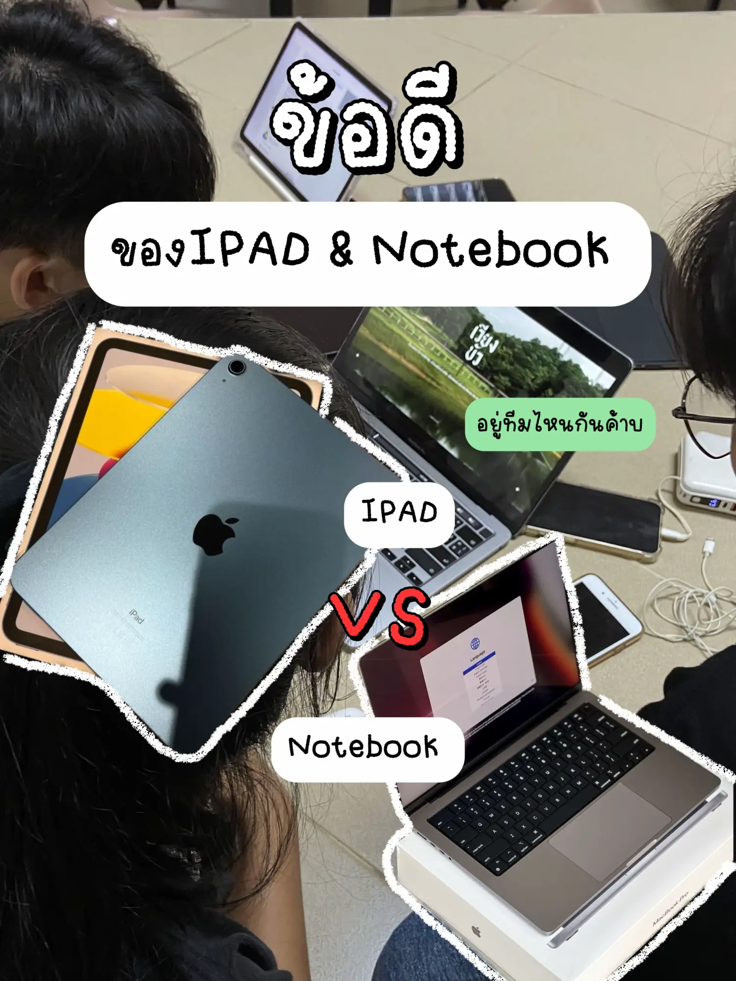 ข้อดีของIPAD และ Notebook อยู่ทีมไหนกันค้าบ 🧚🏻‍♀️ | แกลเลอรีที่โพสต์โดย ...