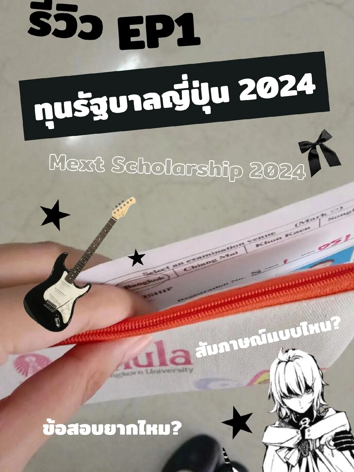 รีวิวสอบ MU Grad Test 2023 | แกลเลอรีที่โพสต์โดย earthxblink | Lemon8