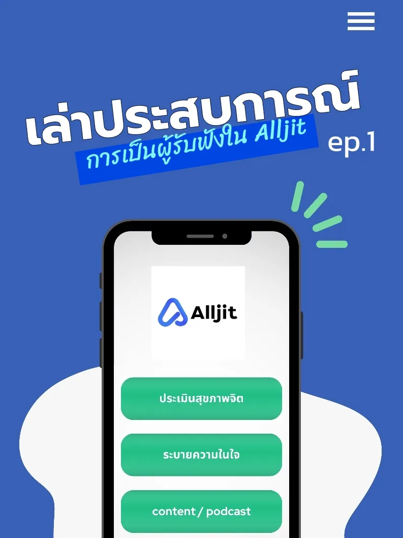 ปรึกษาสุขภาพจิตใจ Alljit ep.1 | แกลเลอรีที่โพสต์โดย Uin | Lemon8