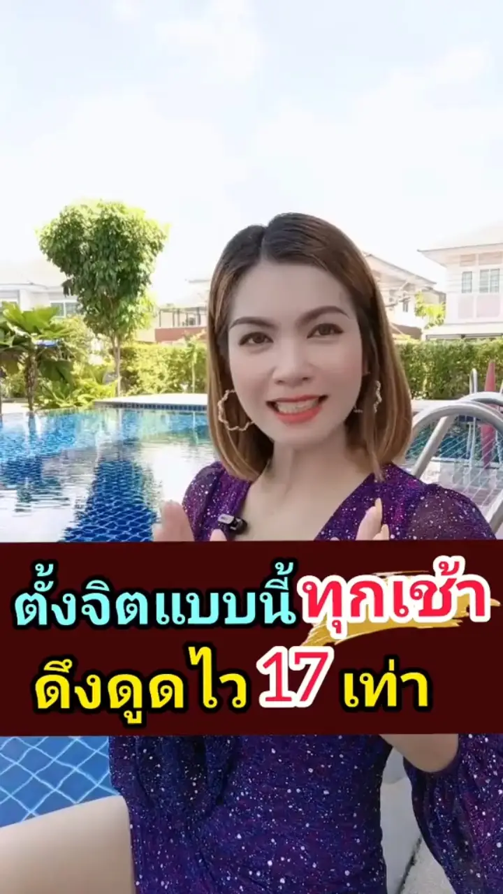 ตั้งจิตแบบนี้ดึงดูดไวขึ้น | วิดีโอที่เผยแพร่โดย krumela | Lemon8