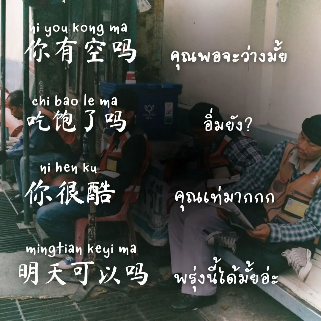 วลีจีน 20 ประโยคในชีวิตประจำวัน | แกลเลอรีที่โพสต์โดย Name nappy | Lemon8